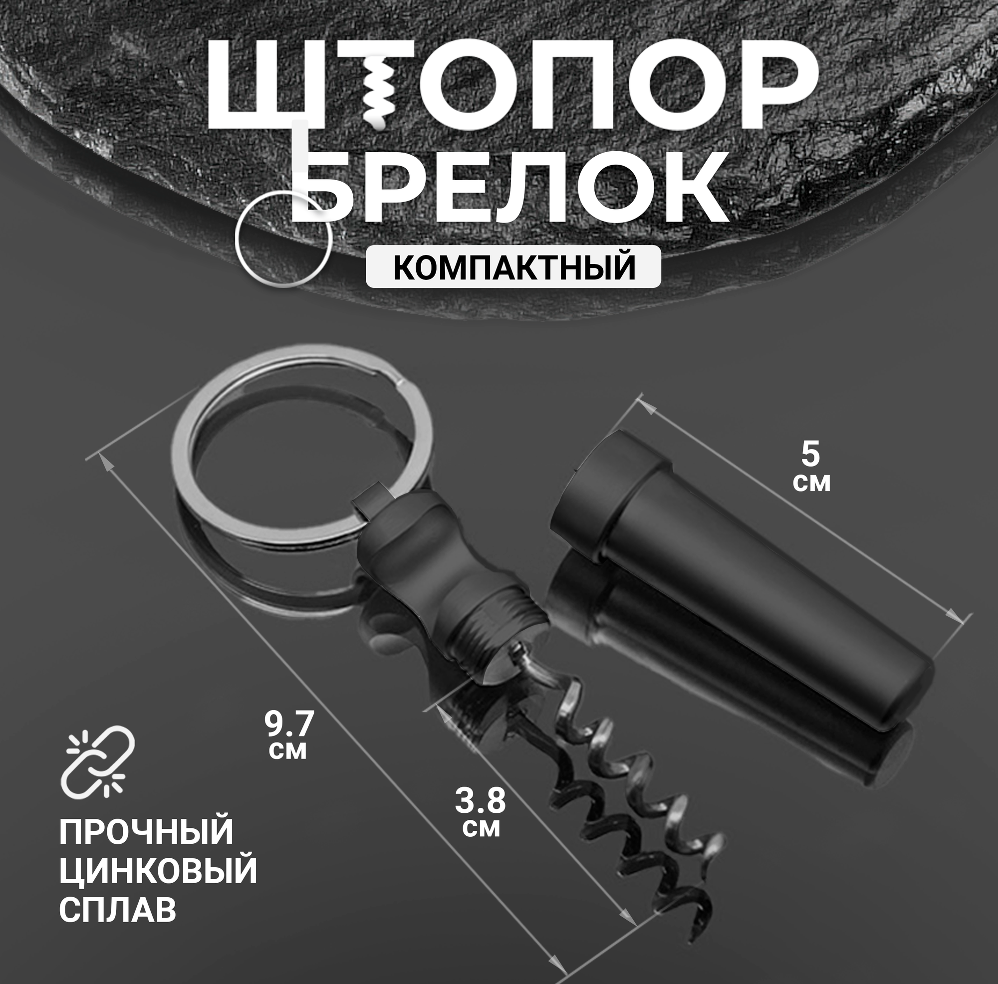 Штопор брелок для вина , на ключи, брелок - открывашка для вина, Многофункциональная креативная открывалка для бутылок