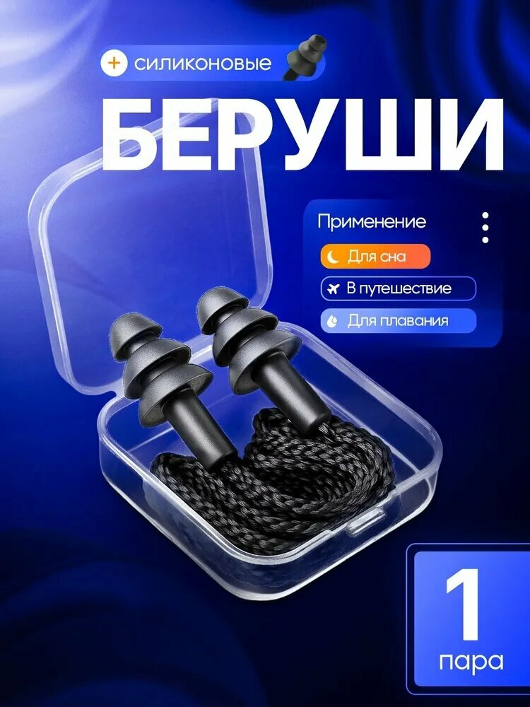 MEDKING Беруши 1 пара / Многоразовые силиконовые для сна от шума и храпа, для плавания в бассейне