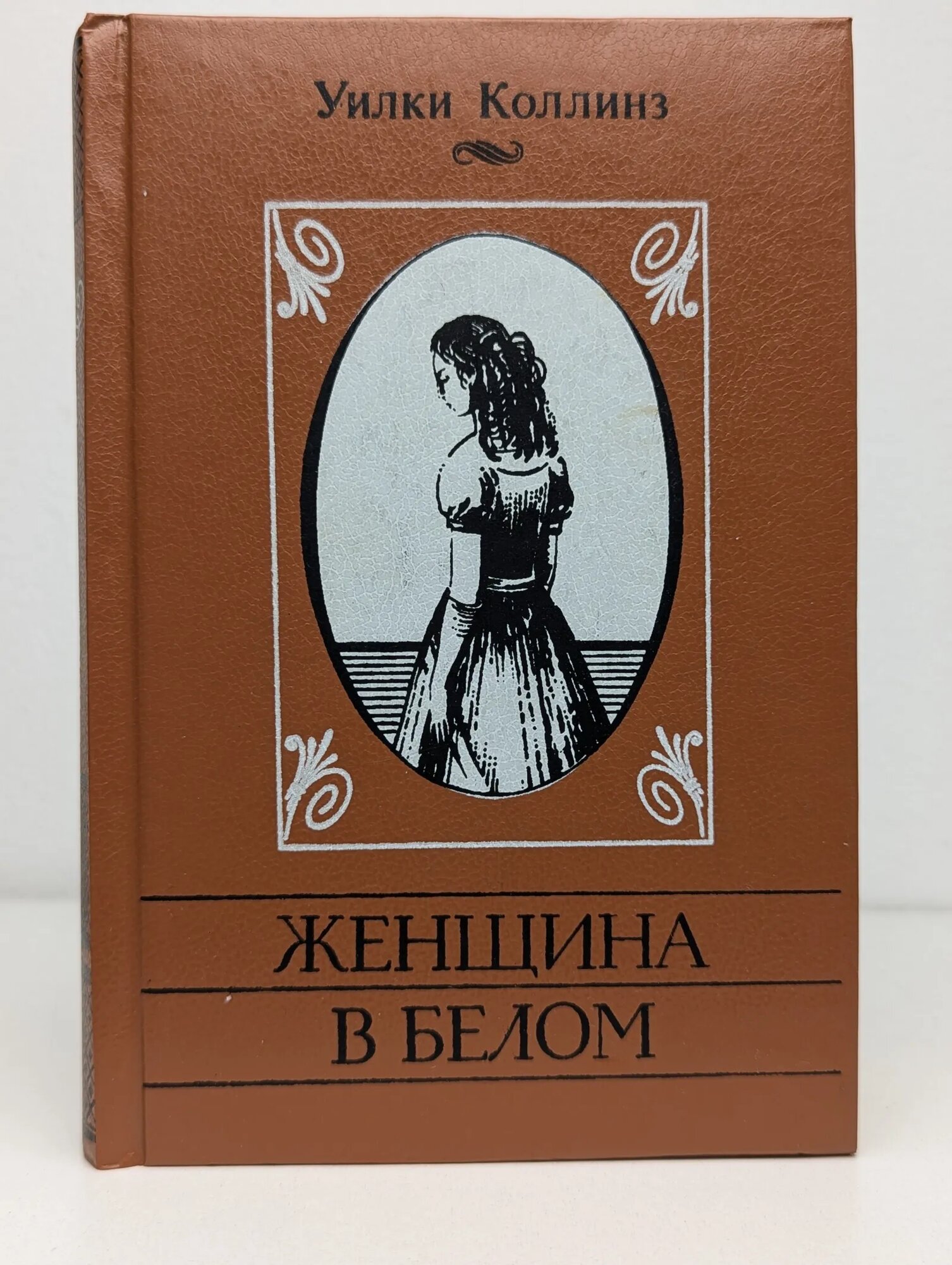 Женщина в белом Коллинз Уилки 1992