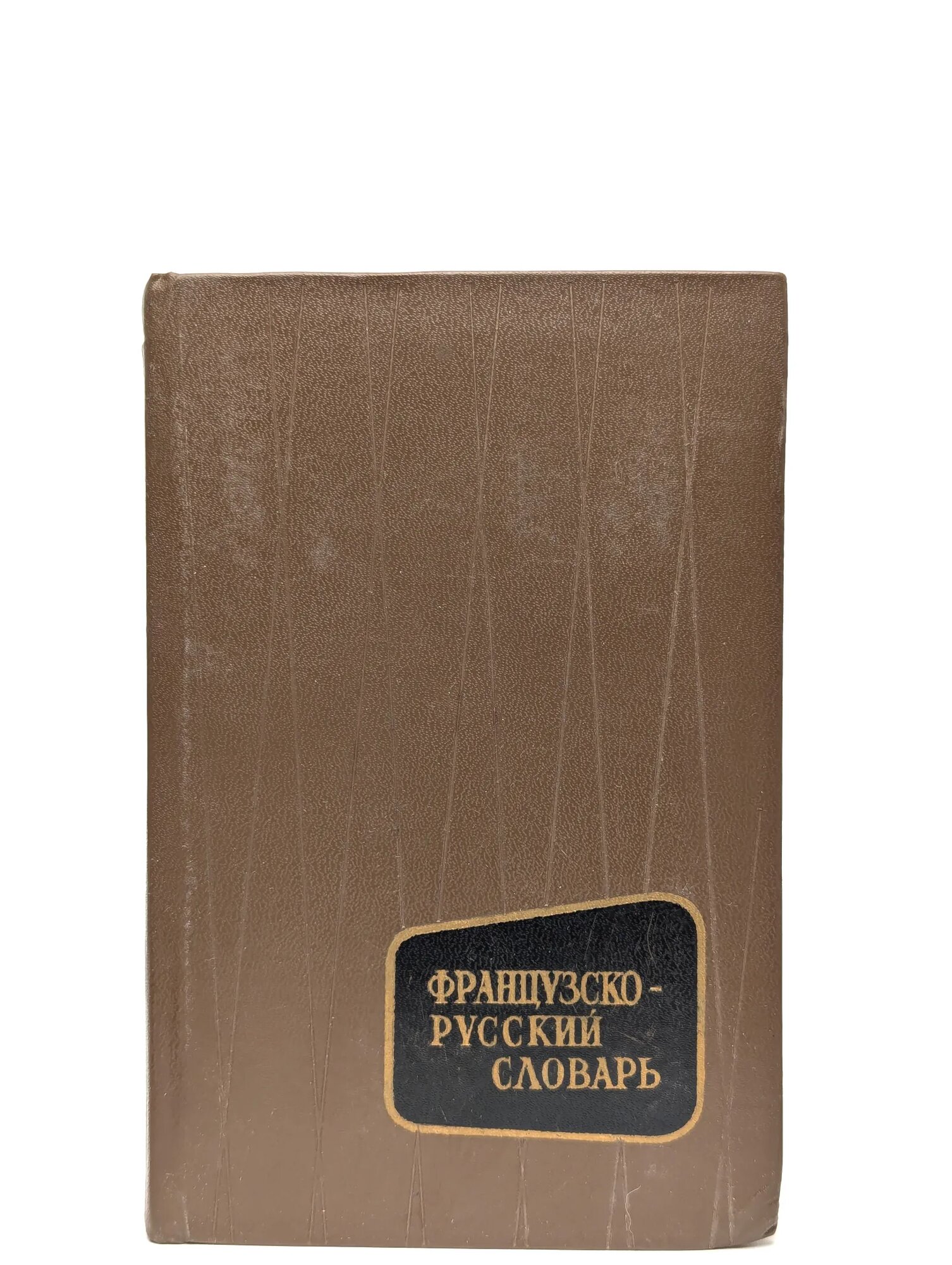 Французско-русский словарь сост. Потоцкая Варвара Васильевна, сост. Потоцкая Наталия Павловна 1967