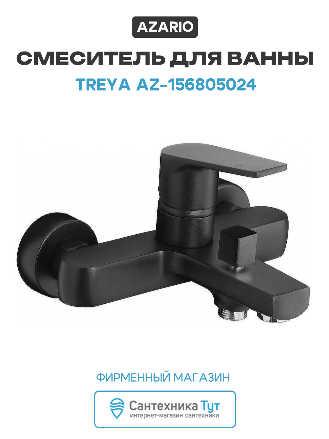 Смеситель для ванны Azario Treya AZ-156805024 Черный латунь на стену Италия