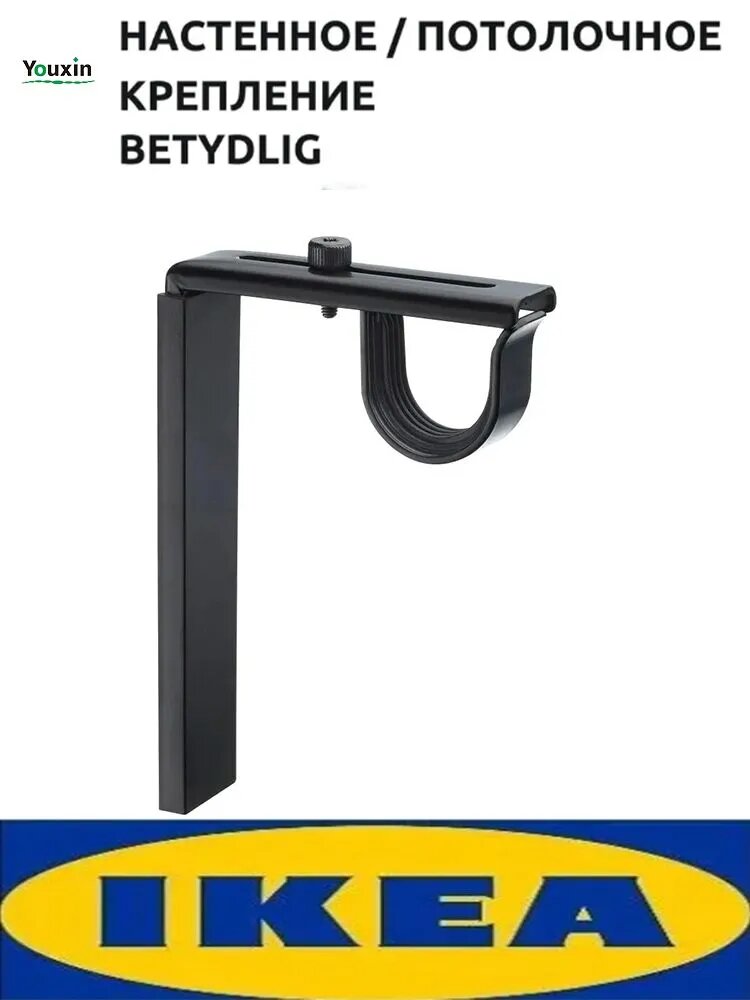 Держатель для карниза IKEA настенный потолочный BETYDLIG
