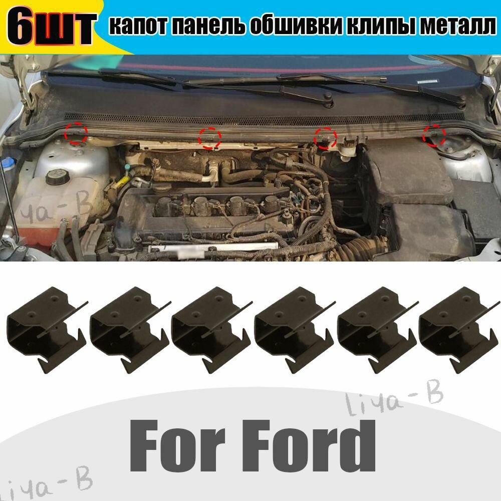 6шт. капот панель обшивки клипы металл Для Ford B-Max C-Max S-Max Ecosport Fiesta Focus Galaxy Ka+ Mondeo Ranger Tourneo Transit