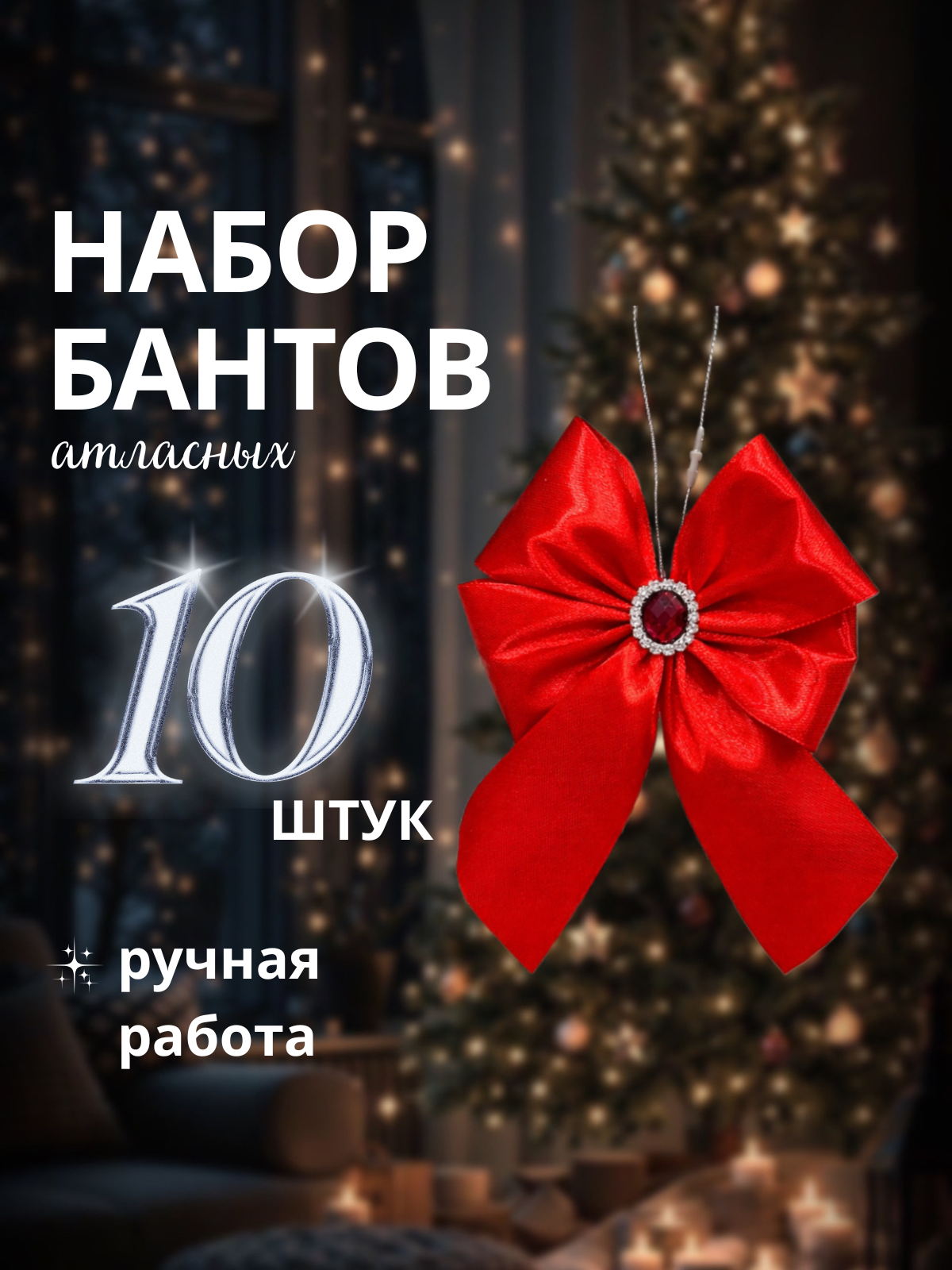 Бантики для елки - 10 штук/бантики для елки/бантики для бабл шара/бантики для декора/новогодние украшения/атласные