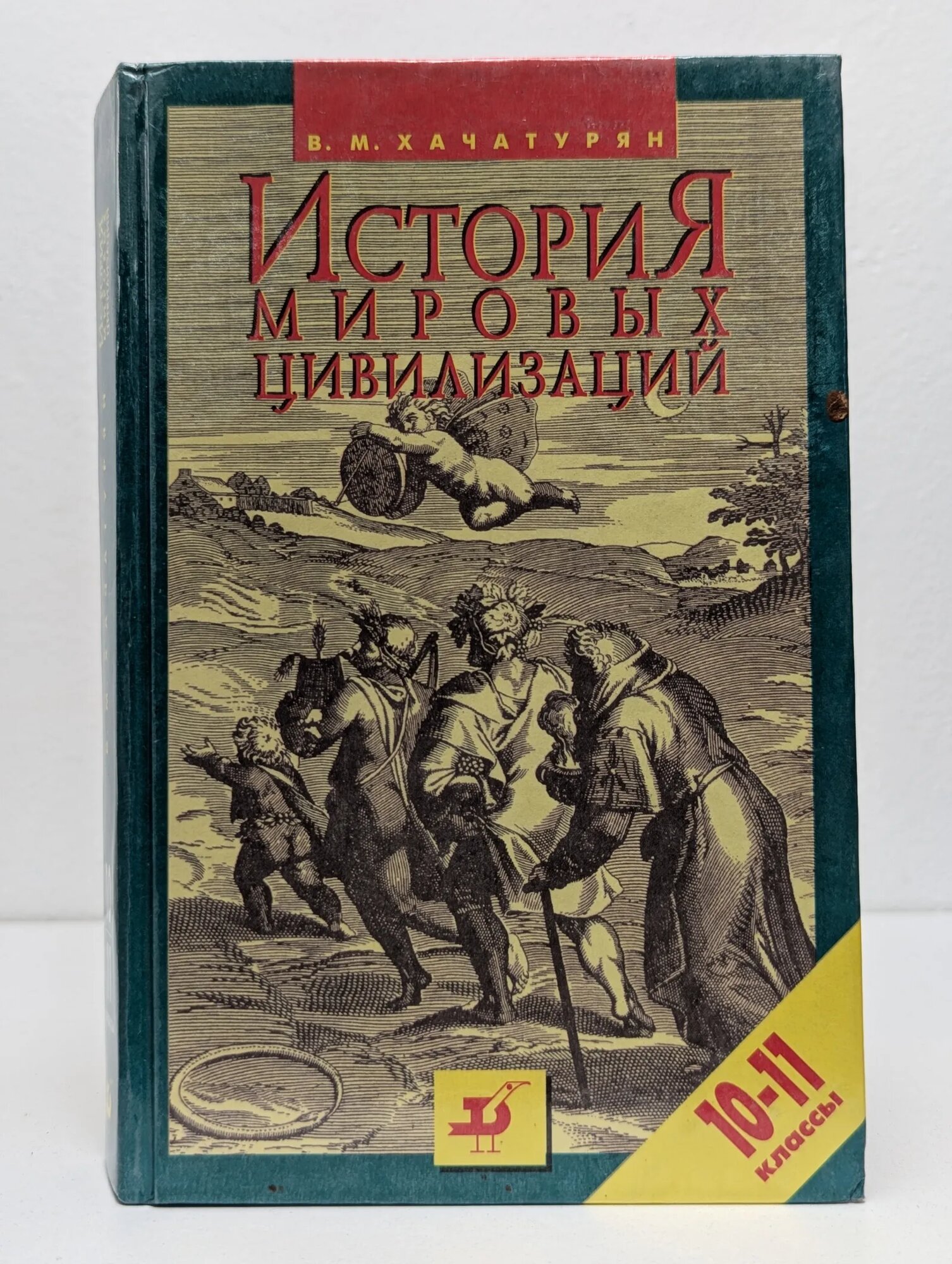 История мировых цивилизаций. 10-11 классы Хачатурян Валерия Марленовна 2002