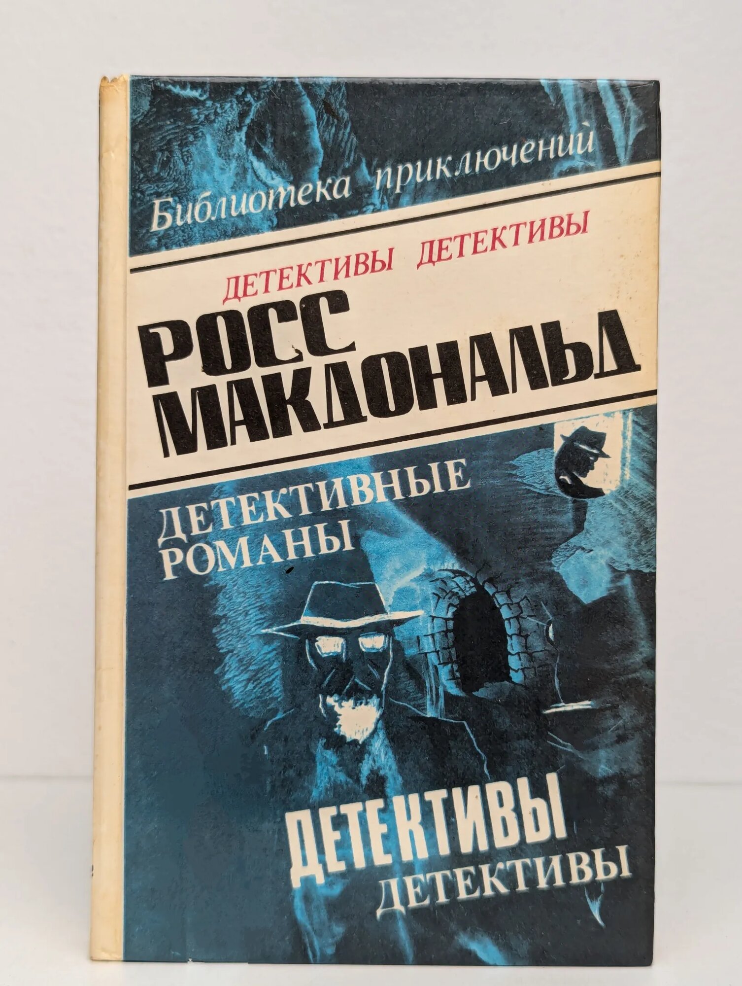Росс Макдональд. Детективные романы. Том 1 Макдональд Росс 1993