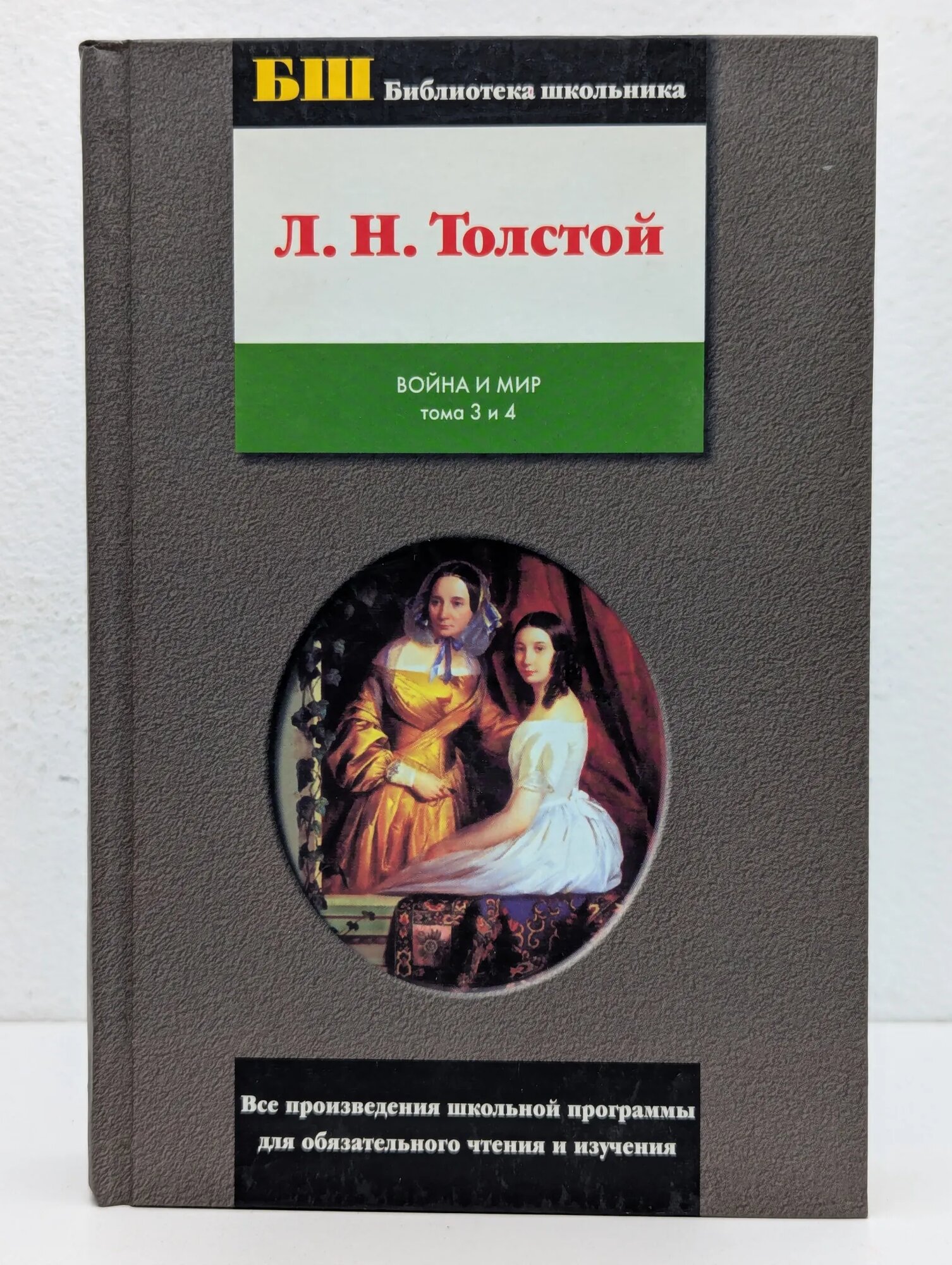 Война и мир. В 4 томах и 2 книгах. Том 3 и 4 Толстой Лев Николаевич 2003