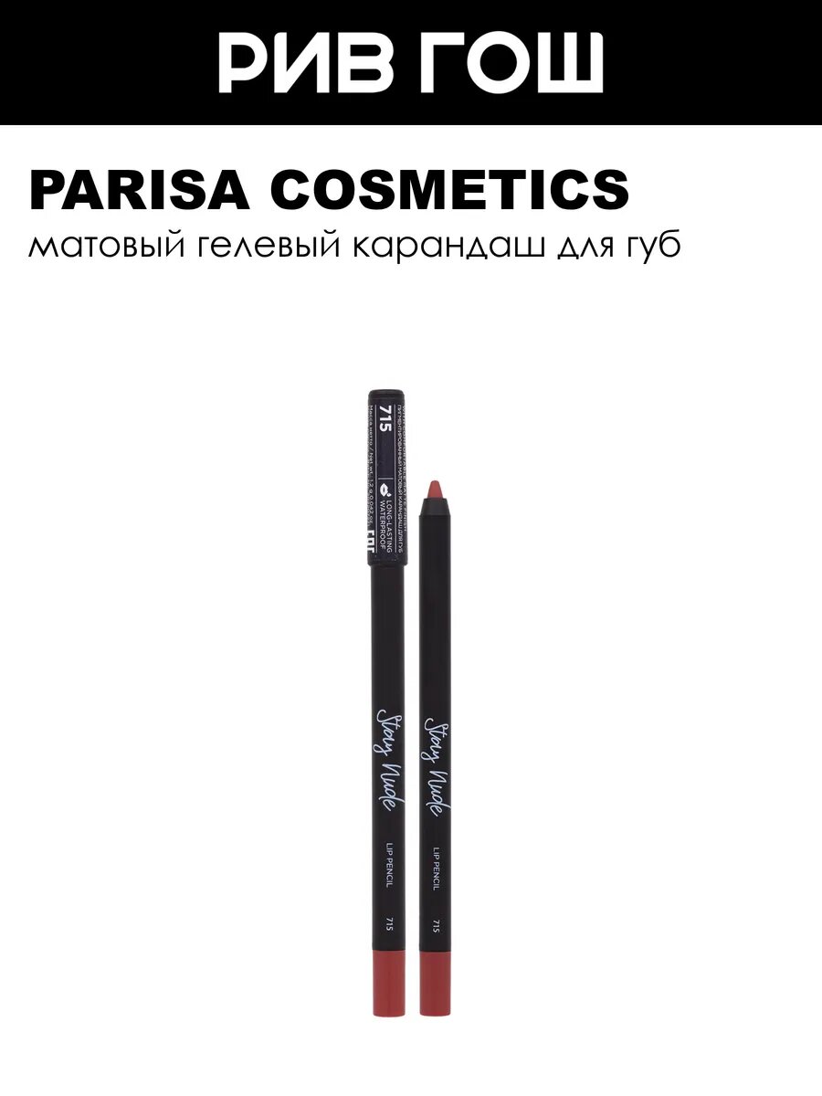 PARISA COSMETICS Карандаш для губ с матовым покрытием, 1 г, 715 Maroon