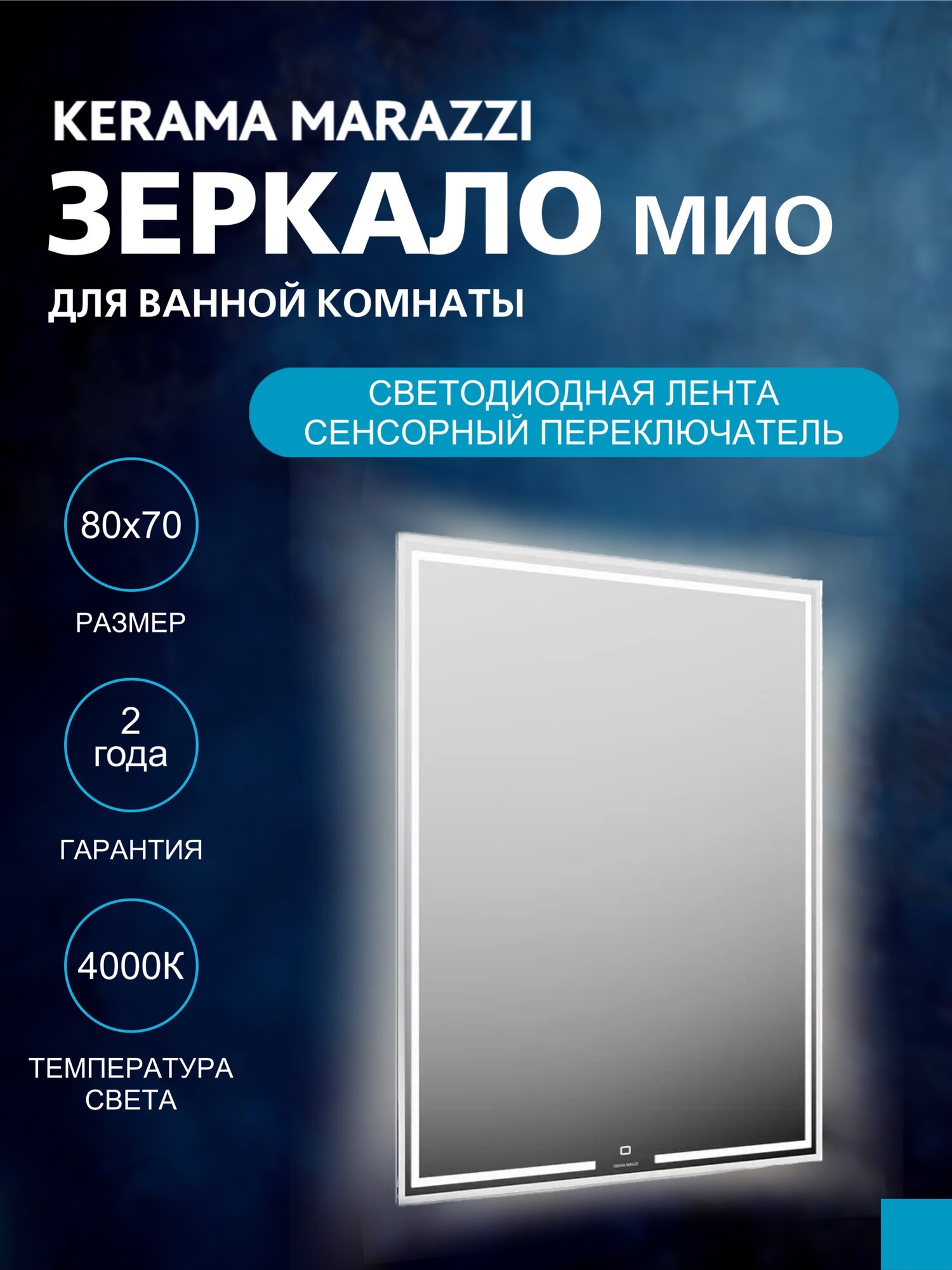 Зеркало настенное KERAMA MARAZZI Мио прямоугольное с диммером 70, белое MIO. mi.70WHT