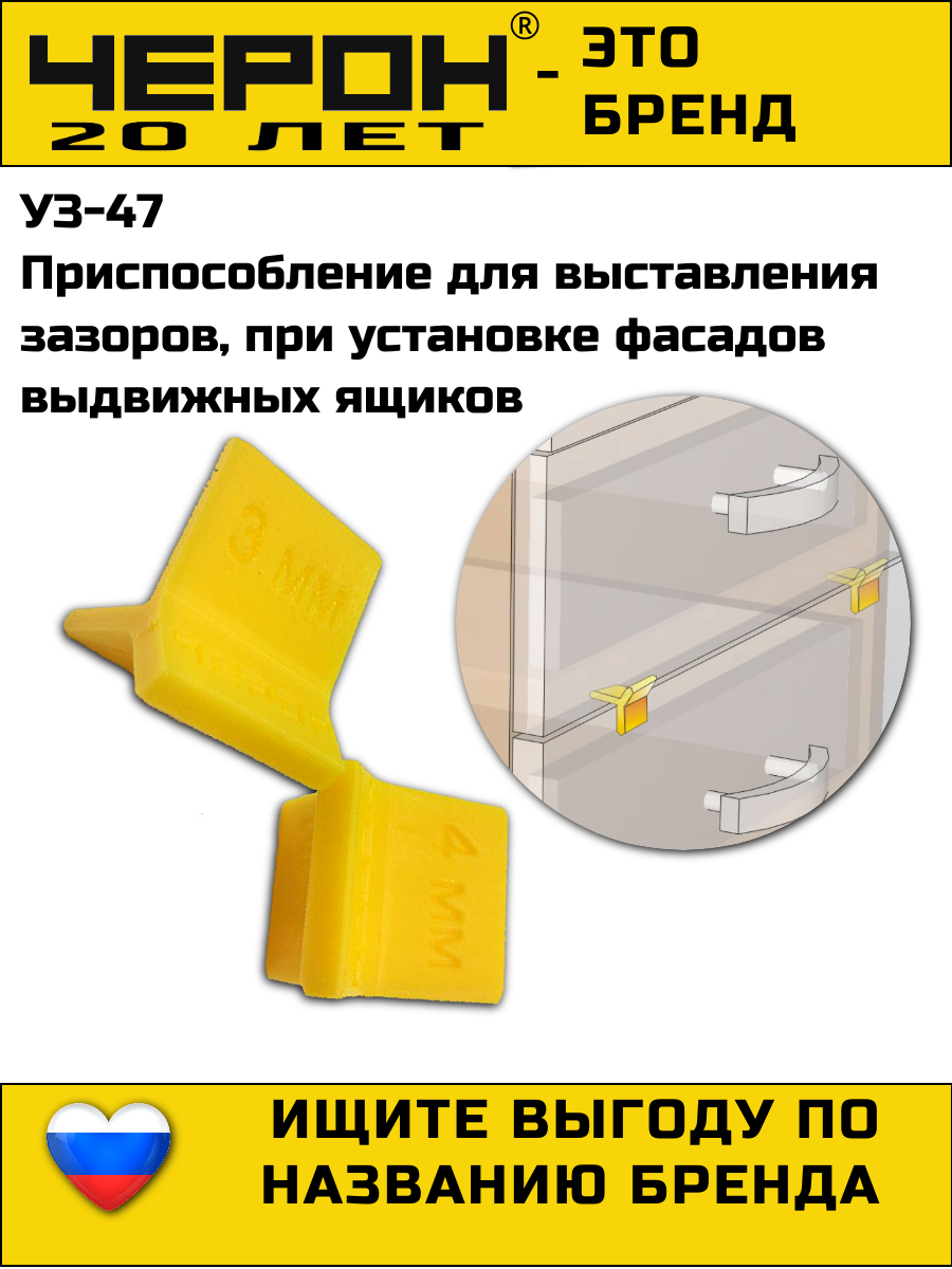 Приспособление для выставления зазоров фасадов выдвижных ящиков, УЗ-47. Черон. Кондукторы и шаблоны для изготовления и сборки корпусной мебели.