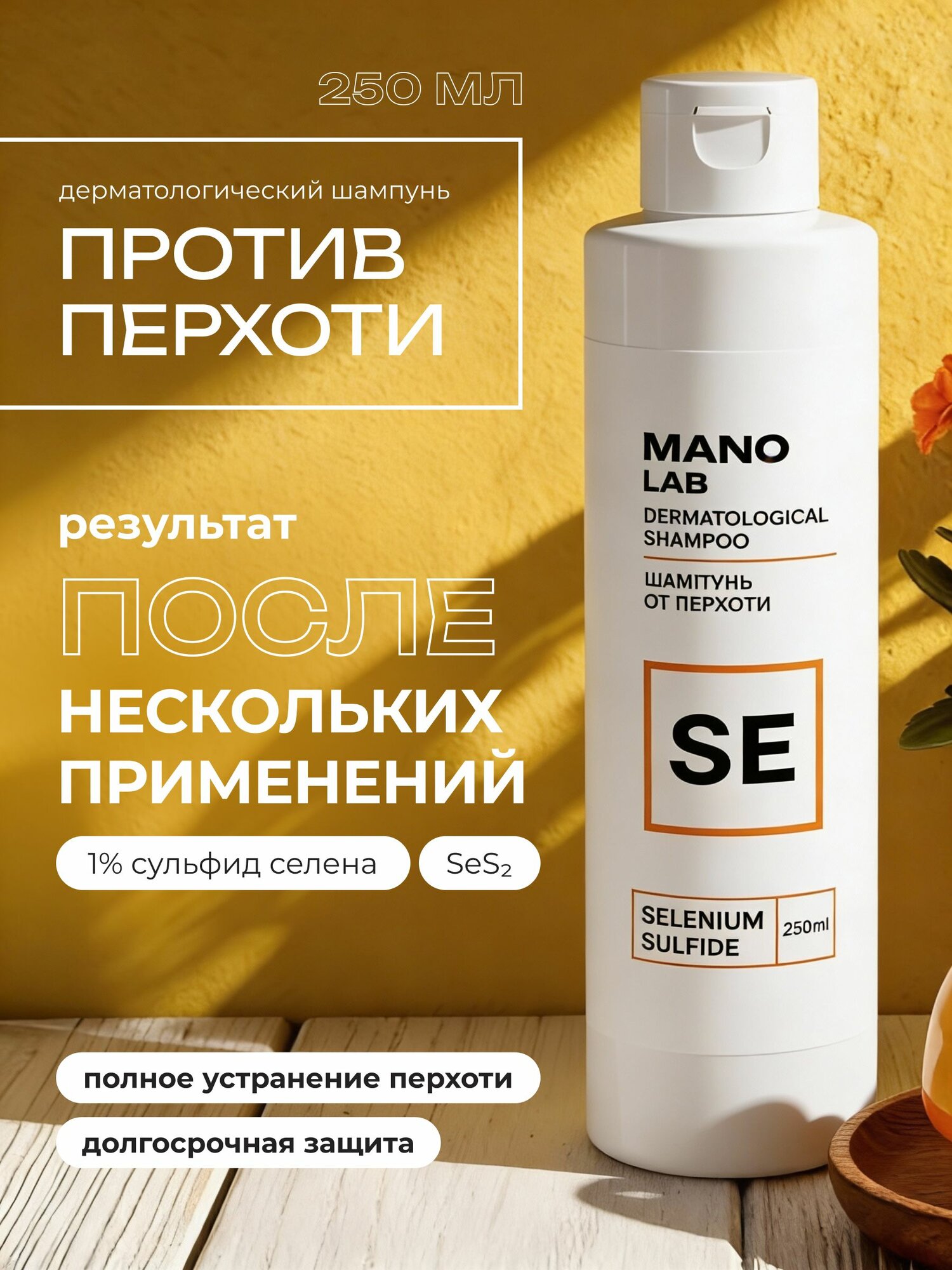 MANO LAB Шампунь от перхоти интенсивный, с сульфидом селена 250 мл
