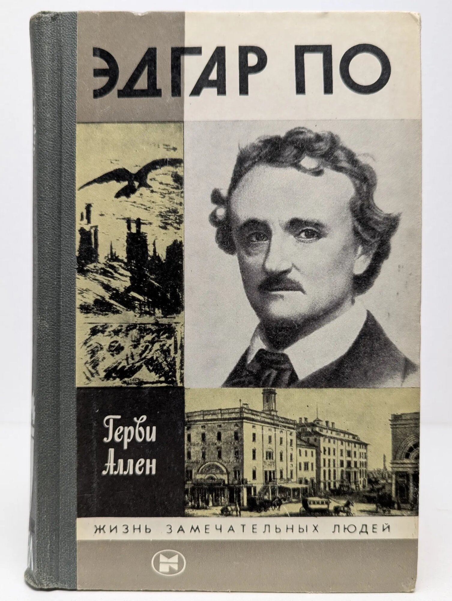 Жизнь замечательных людей. Эдгар По Аллен Герви 1984