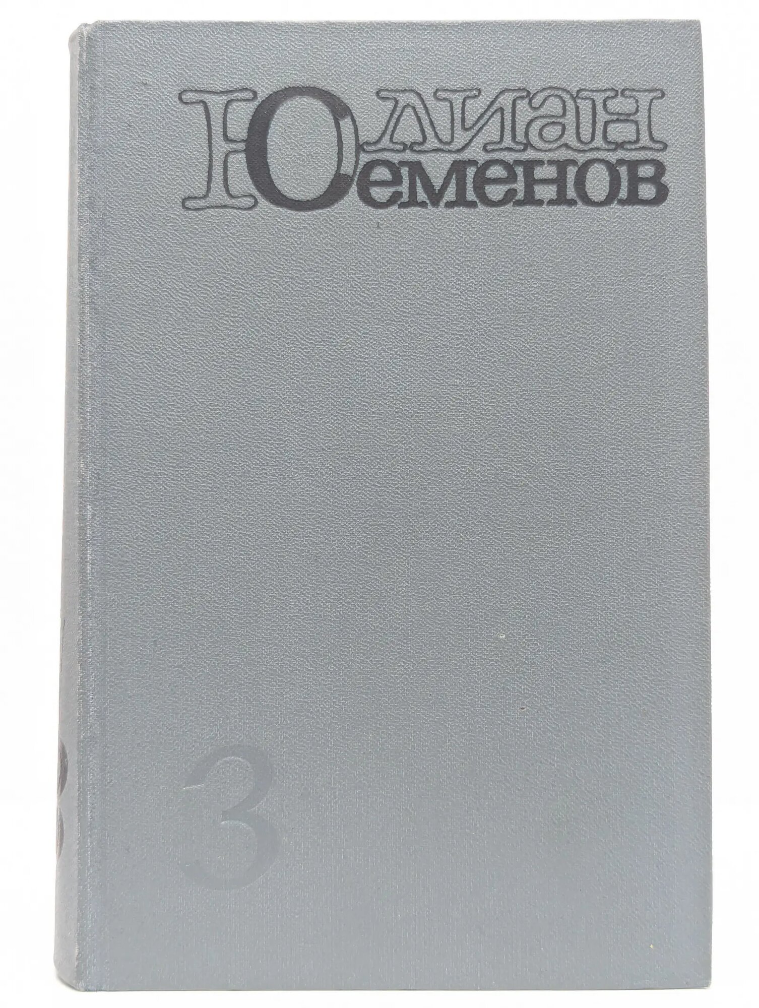 Юлиан Семенов. Собрание сочинений в 5 томах. Том 3 Семенов Юлиан Семенович 1984