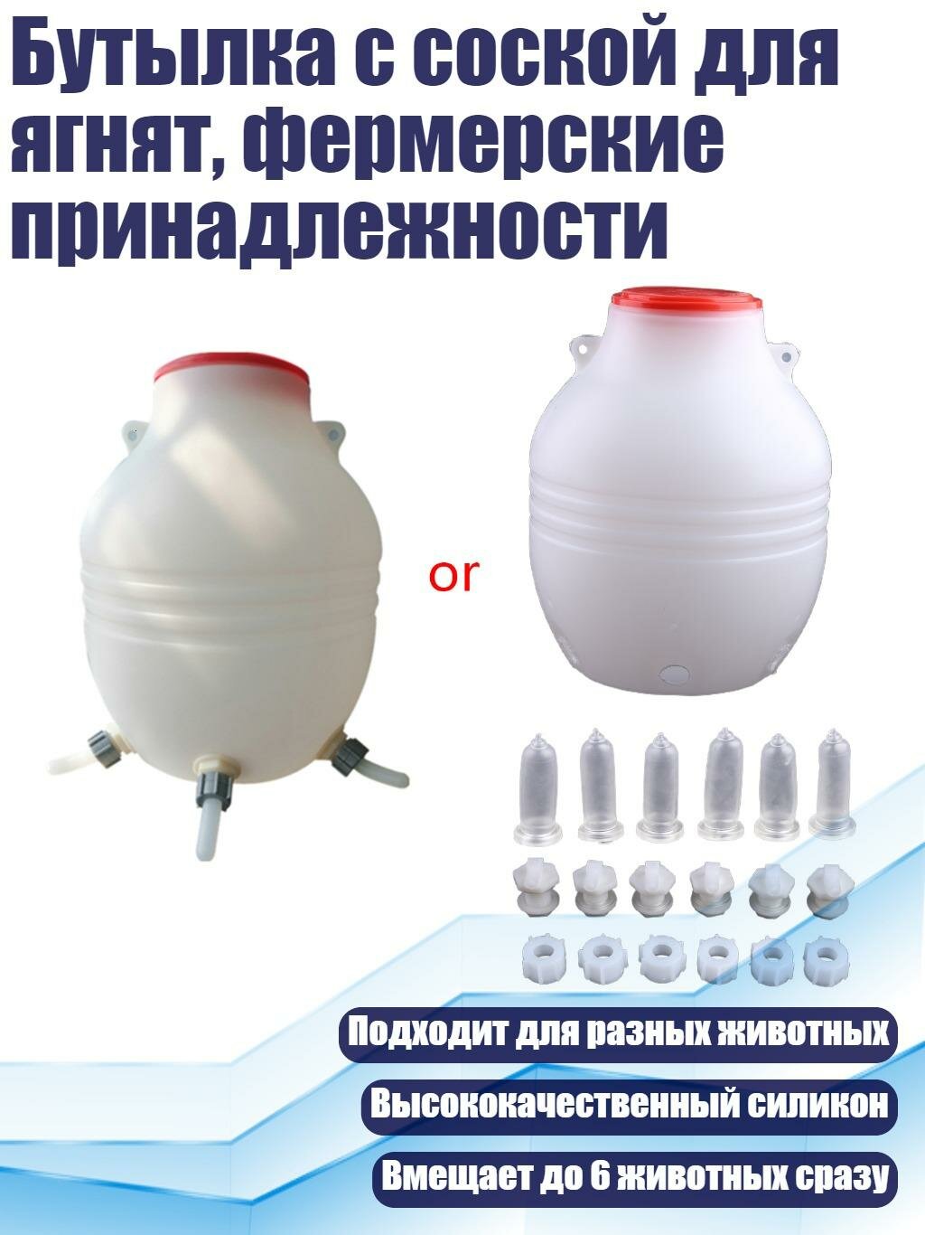 Бутылка с соской для ягнят, фермерские принадлежности