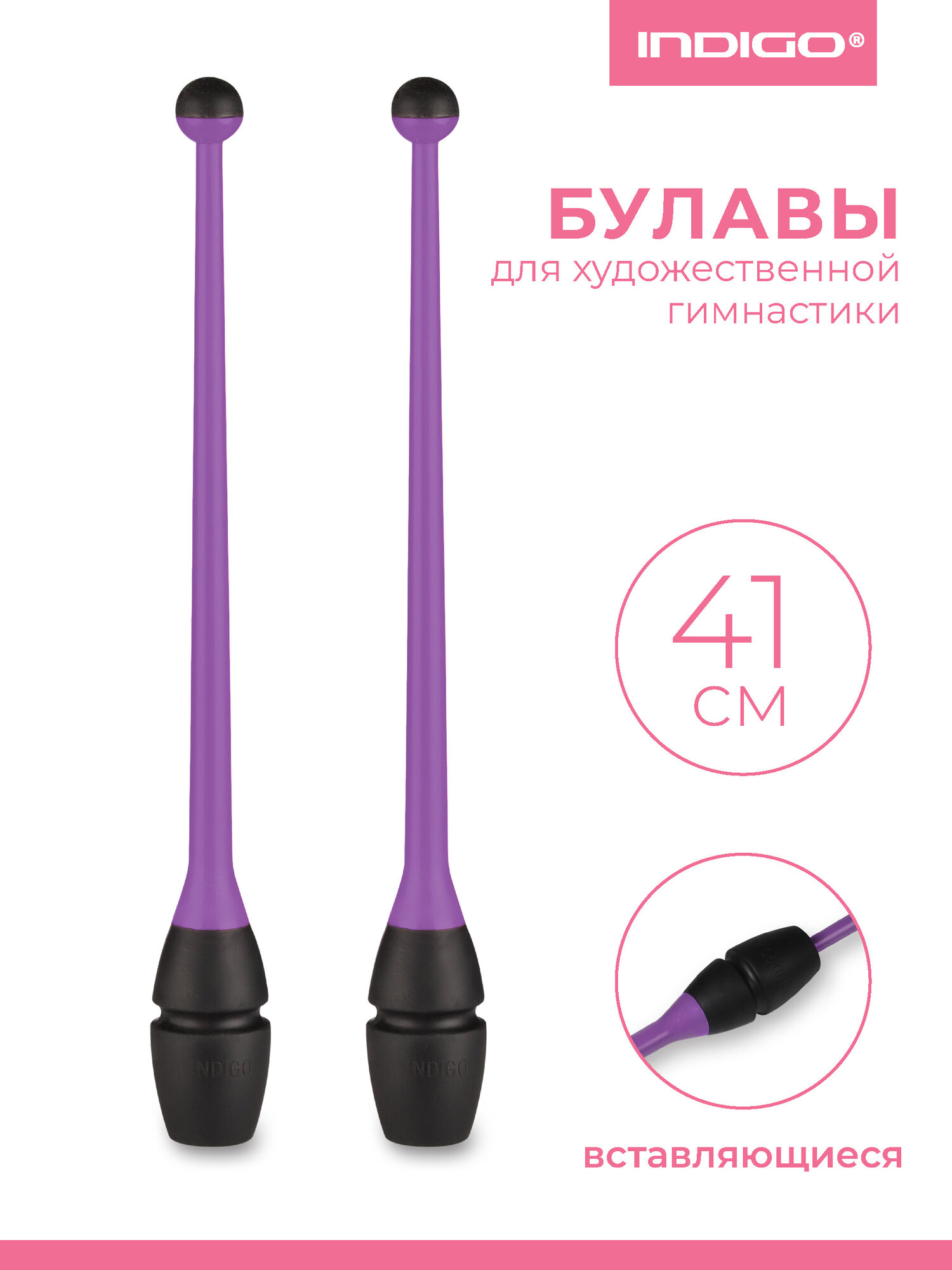 Булавы для художественной гимнастики вставляющиеся INDIGO (пластик, ТЭП) IN018 Фиолетово-черный 41 см