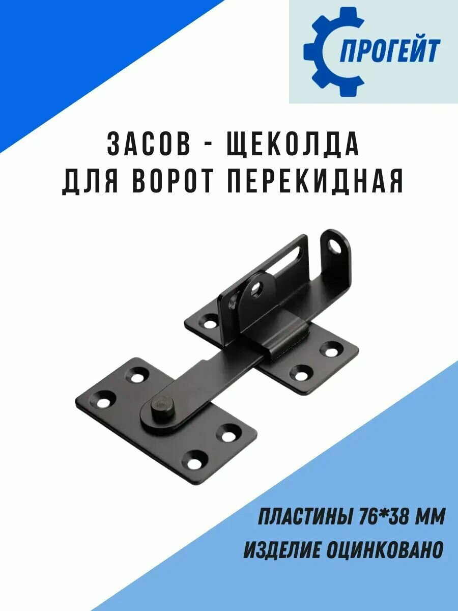 Засов - щеколда для ворот перекидная