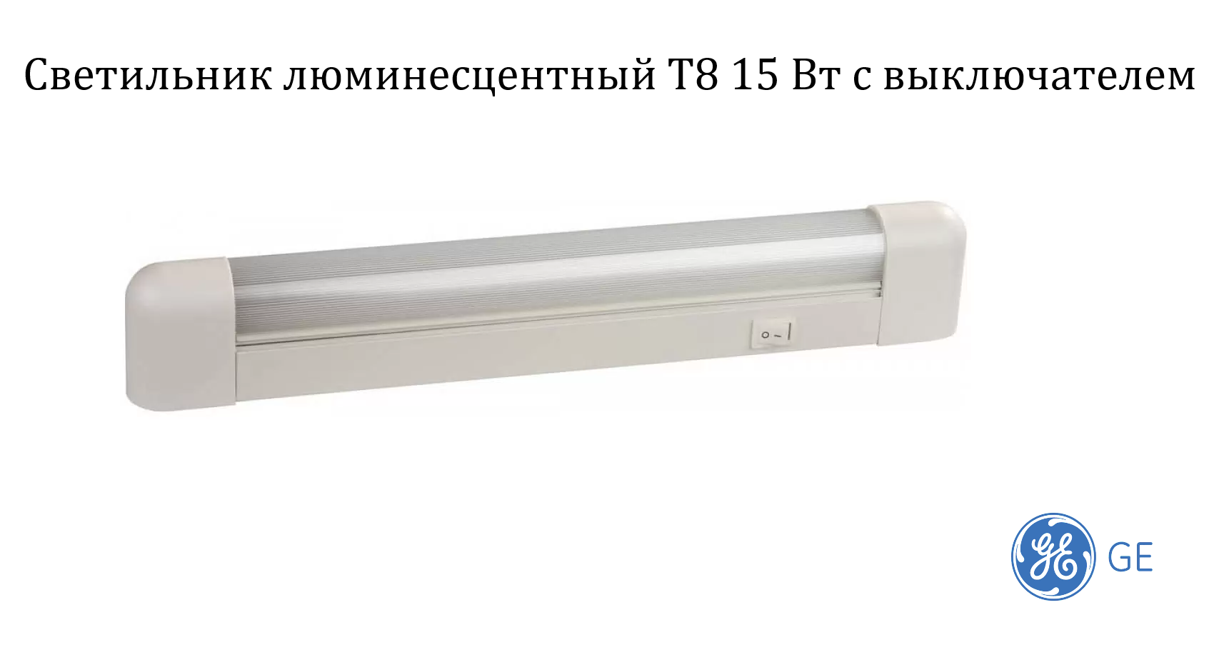 Светильник люминесцентный дроссельный Т8 15 Вт 48х7,3х4,5 см, с лампой, с выключателем, GE