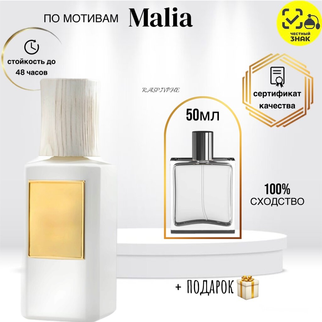 Духи от RaspivPHE по мотивам Malia, Малиа, женские, восточные ноты, 50мл