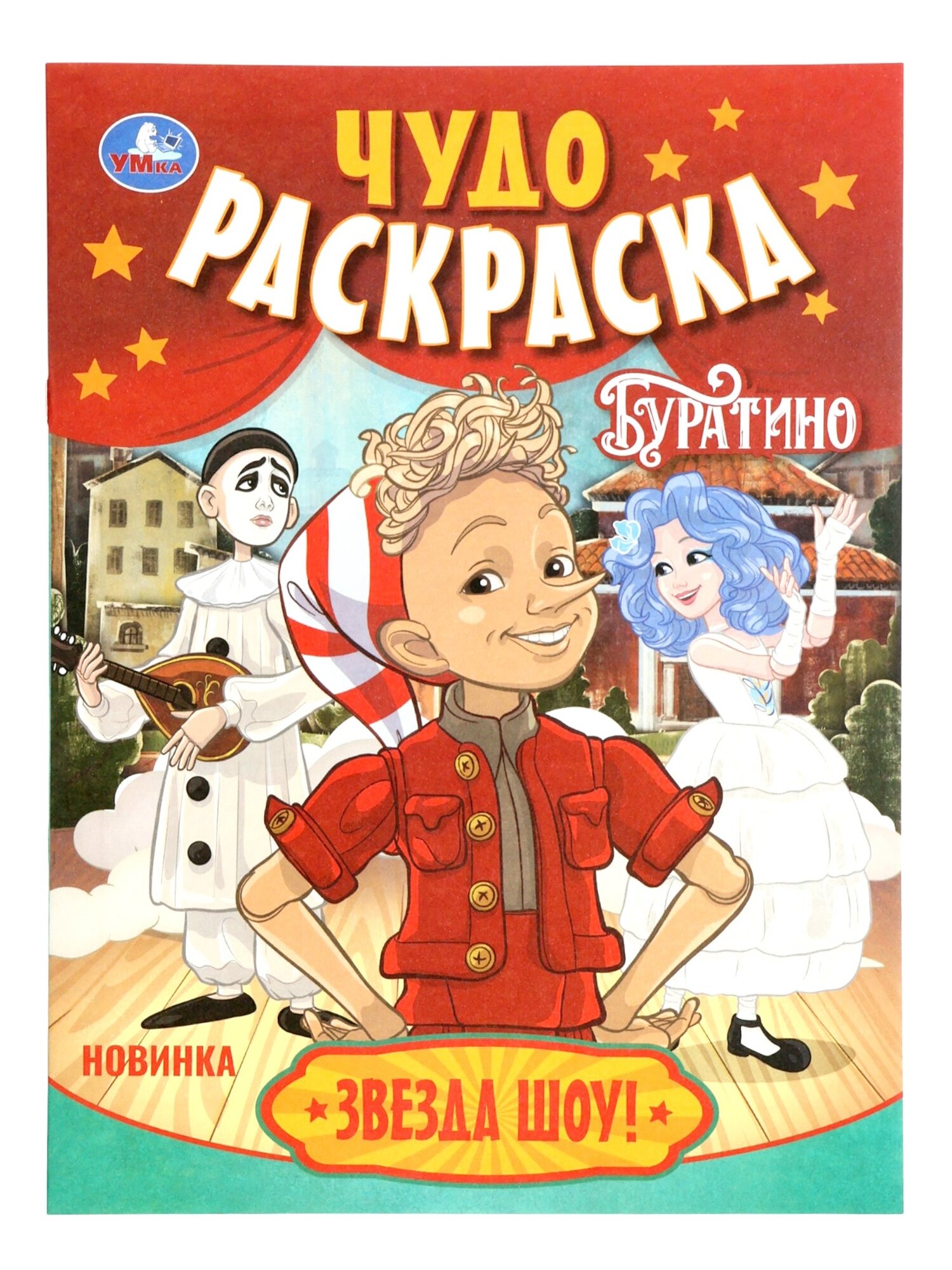 Раскраска Умка "Буратино. Звезда шоу!", 8 стр, мягкая обложка, 0.038 кг