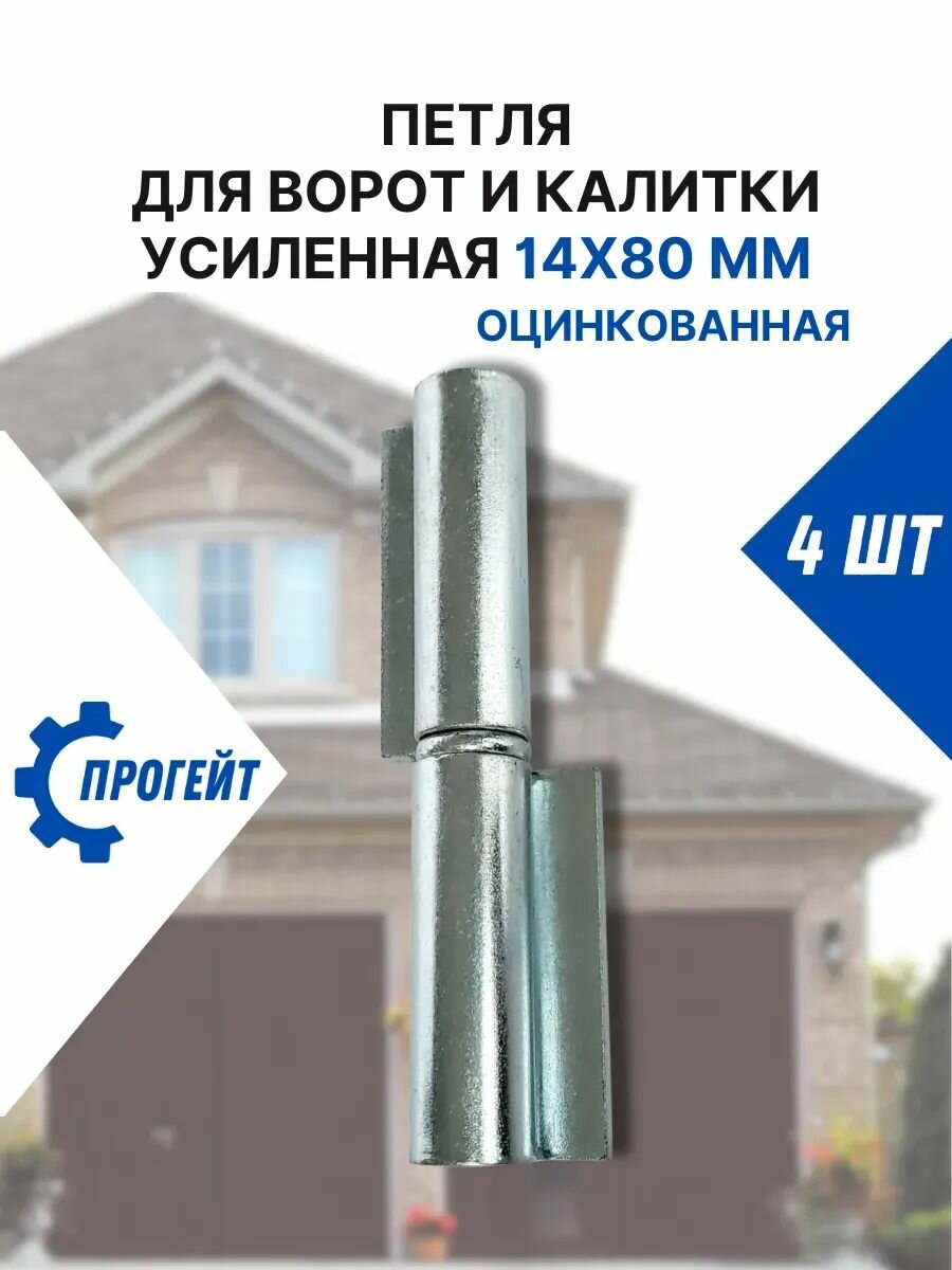 Петли для ворот и калитки усиленные 14х80 мм цинк 4 шт
