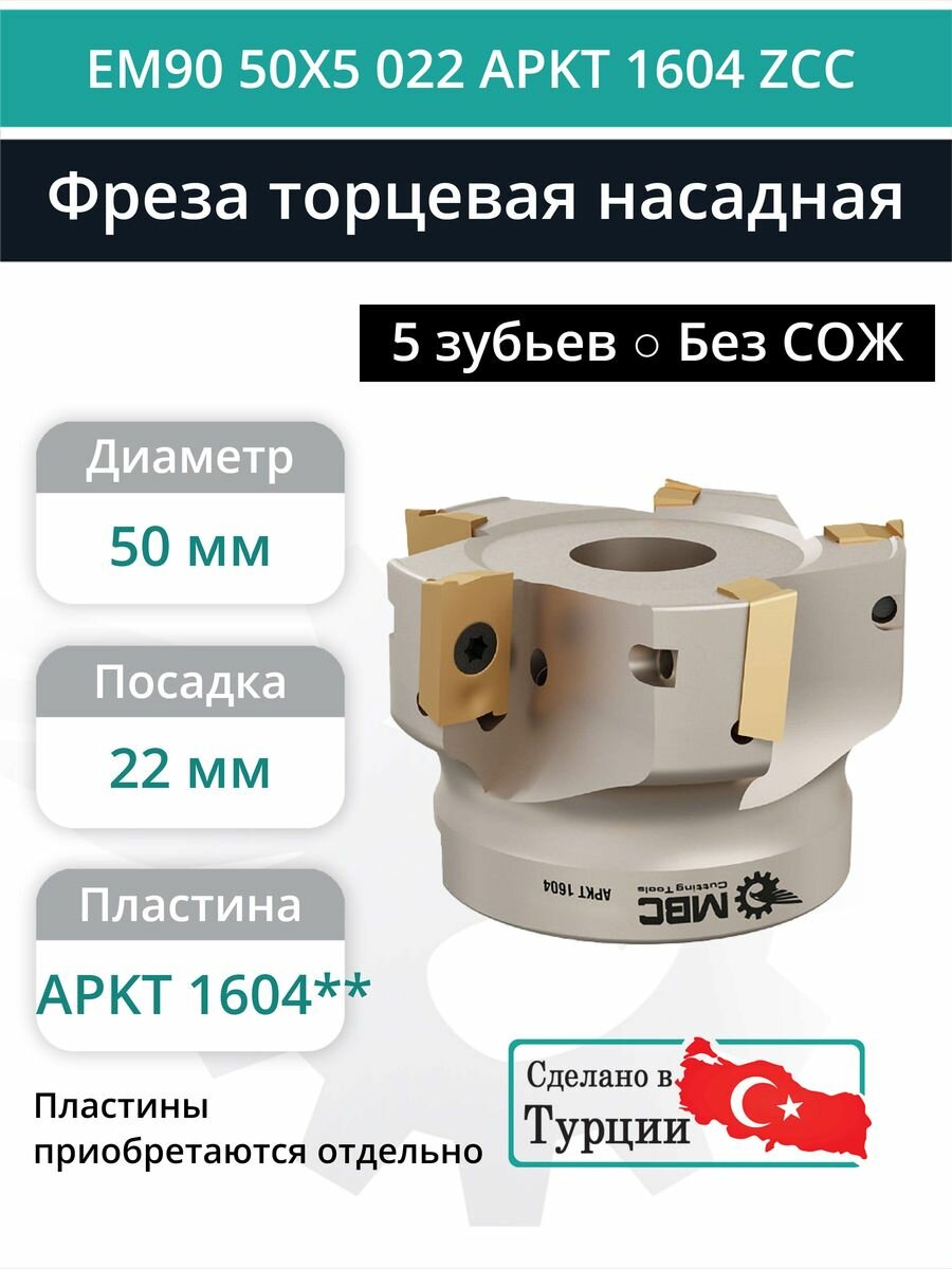 Фреза торцевая насадная 50 мм, посадка 22 мм, 5 зубьев EM90 50X5 022 APKT 1604 ZCC (без СОЖ) под пластину ZCC-CT