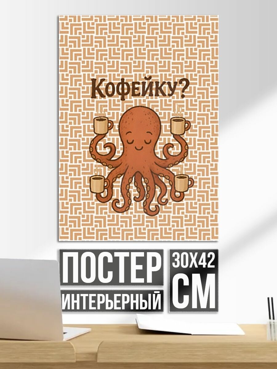 Постер на стену Кофе в каждой щупальце