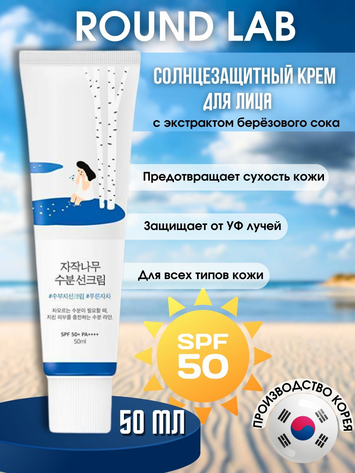 ROUND LAB Солнцезащитный крем для лица Spf 50 Birch Juice Moisturizing Sunscreen, 50 мл
