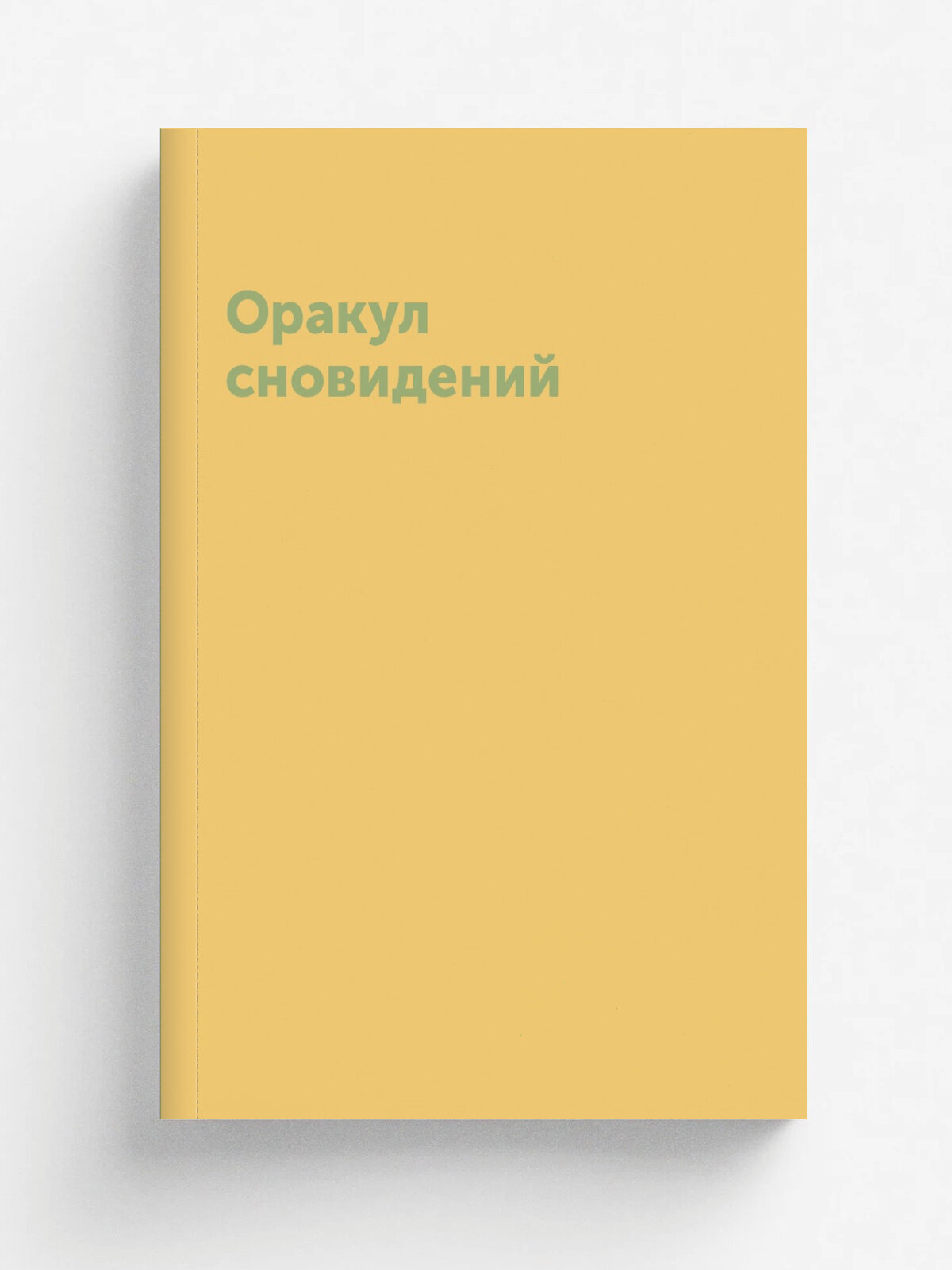 Оракул сновидений