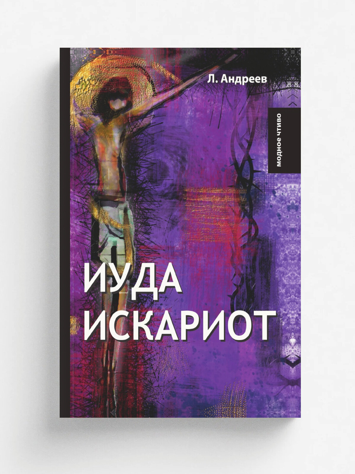 Иуда Искариот