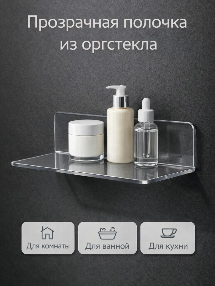 Прозрачная настенная полочка из оргстекла