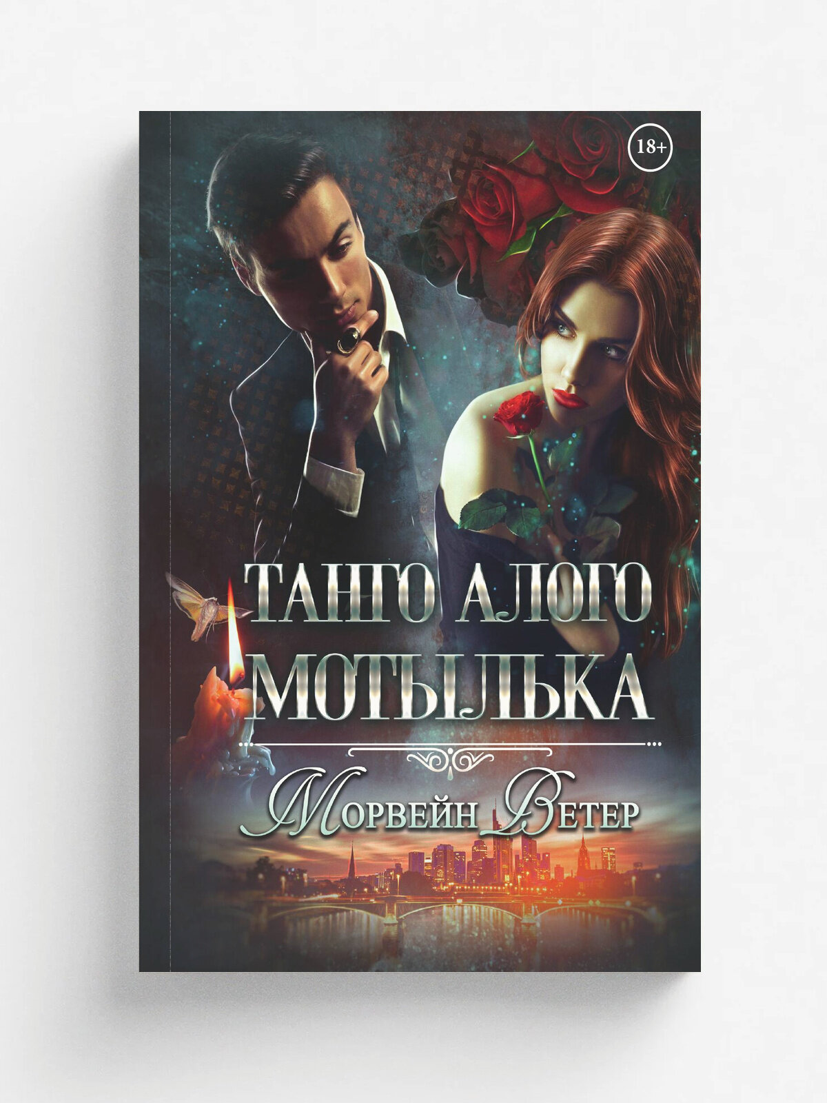 Танго алого мотылька