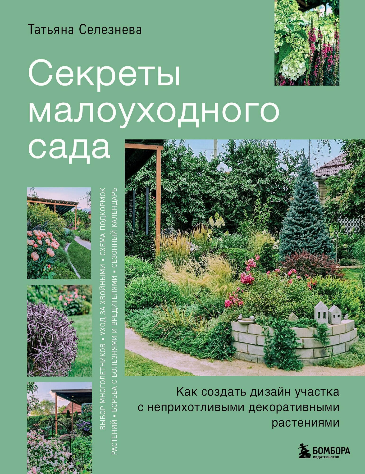 Книга: "Секреты малоуходного сада. Как создать дизайн участка с неприхотливыми декоративными растениями" от Селезнева Т, русский язык, Сад. Огород. Цветоводство
