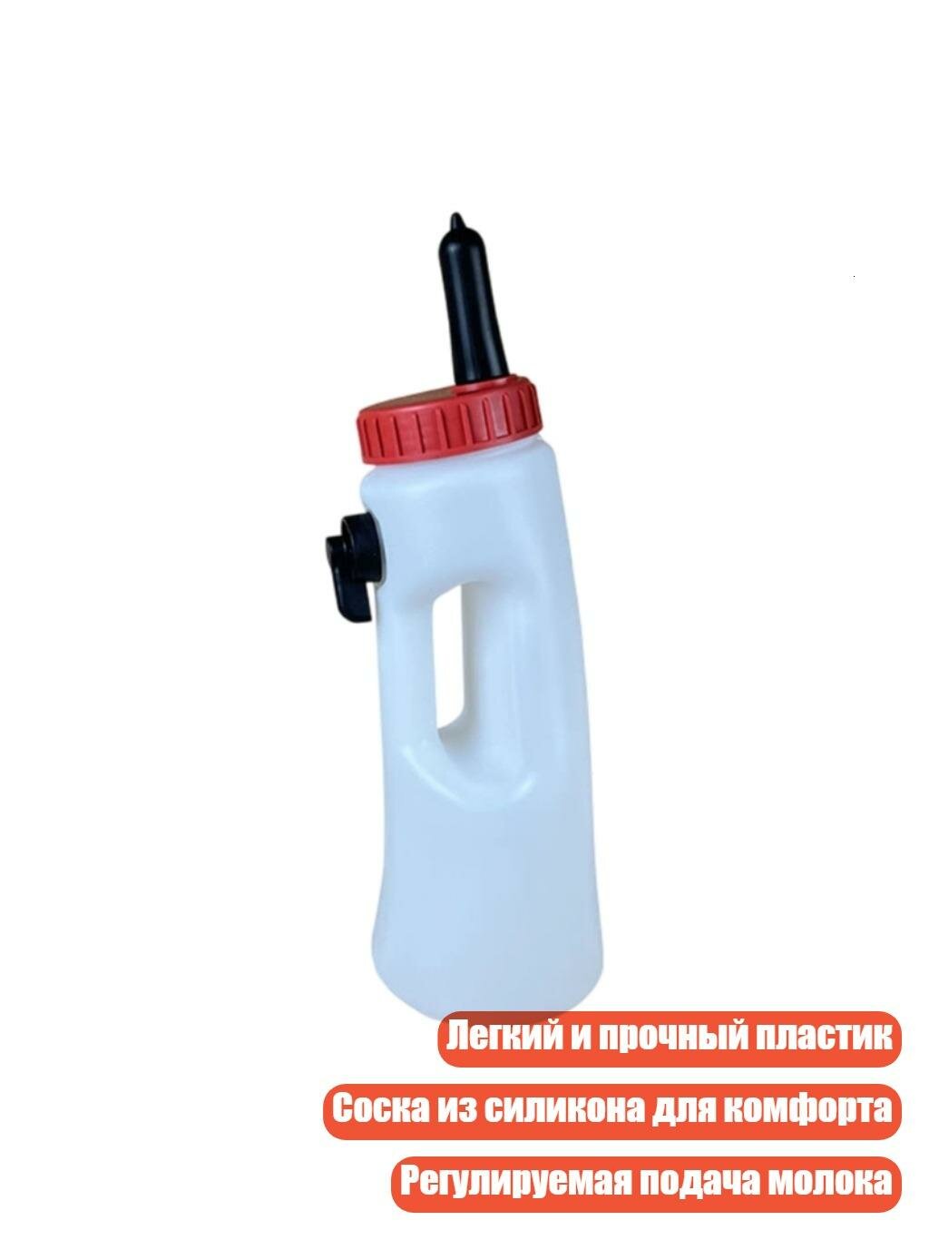 Бутылка для кормления телят с ручкой и силиконовой соской, 2500ML