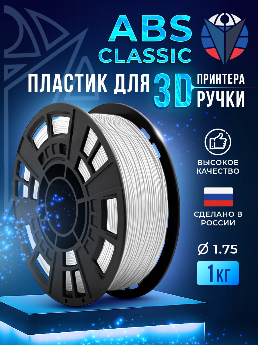 ABS пластик LIDER-3D Classic для 3D принтера 1.75 мм, Белый, 1 кг