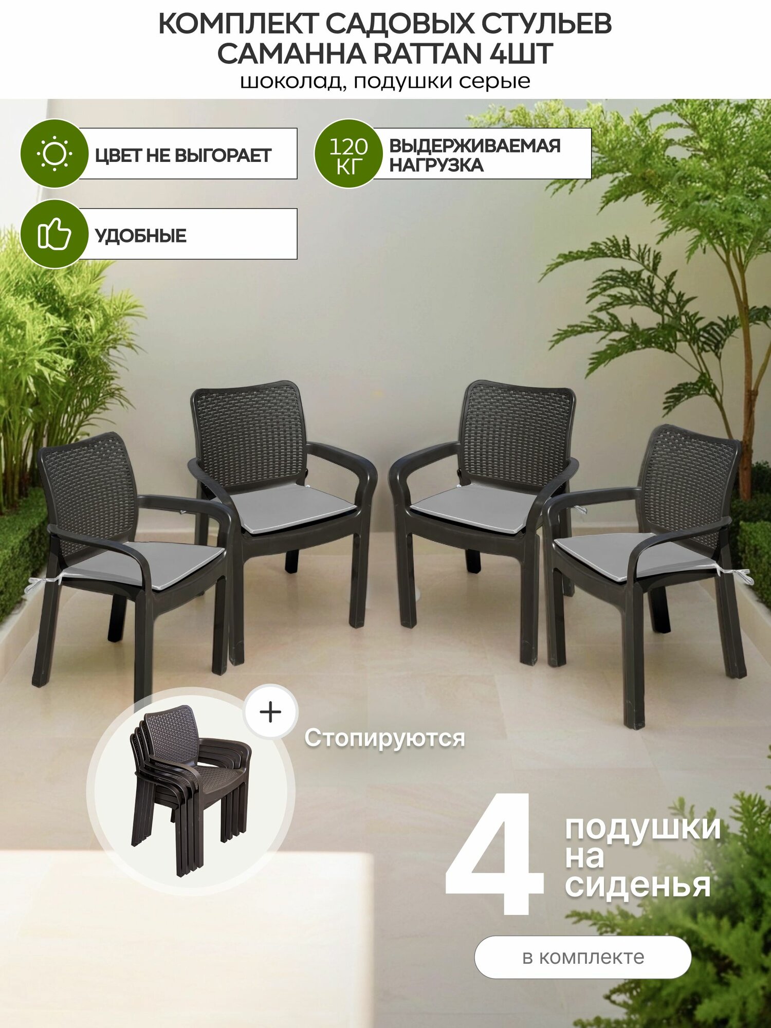 Стулья для сада Саманна под ротанг, шоколад, комплект из 4-х штук с серыми подушками