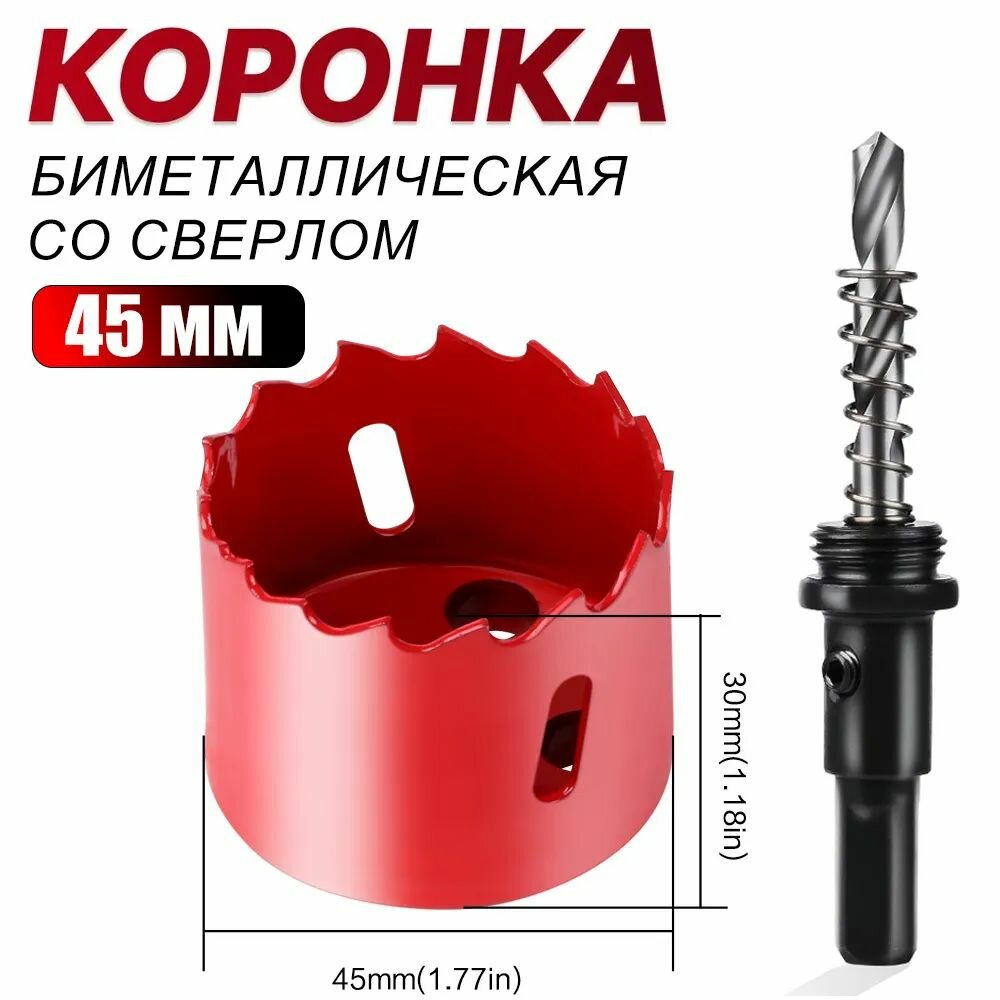 Коронка биметаллическая 45 мм с центрирующим сверлом JGZUI