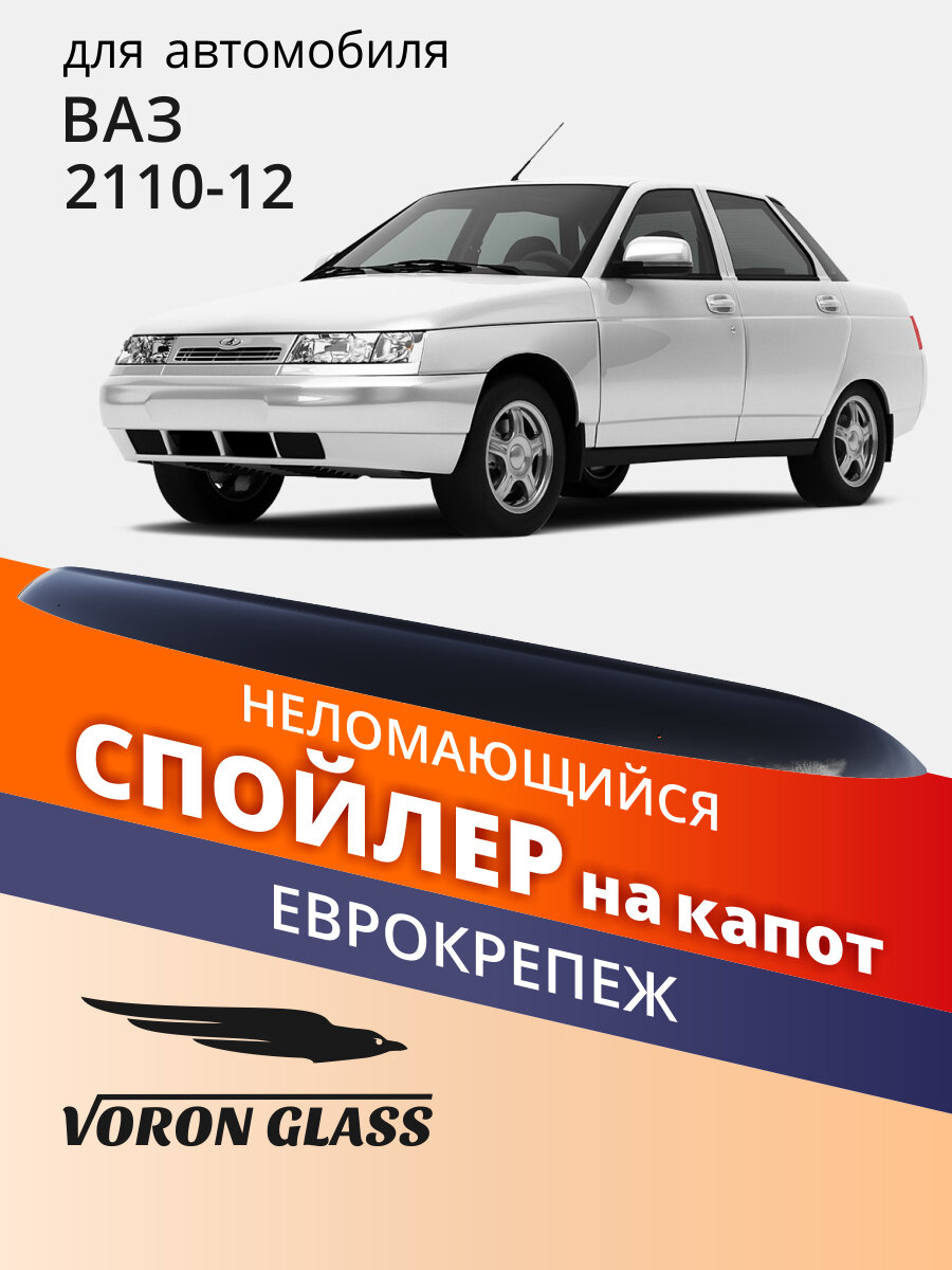 Дефлектор капота VORON GLASS, мухобойка на ВАЗ 2110, 2111, 2112 седан/универсал/хечбек. Спойлер на капот с еврокрепежом