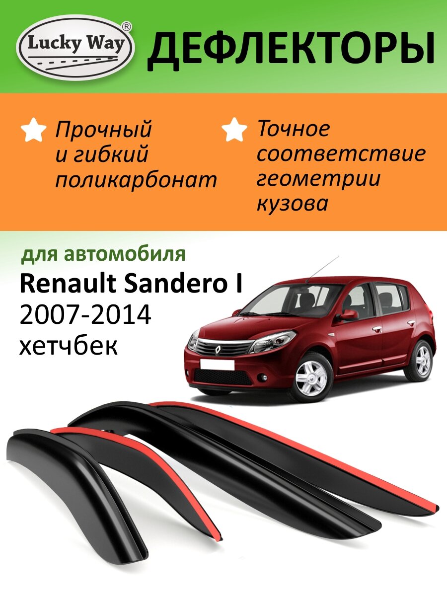Дефлекторы окон Lucky Way для Renault Sandero 1, Stepway 2007-2014. Ветровики на Рено Сандеро / Степвей, накладные 4шт.