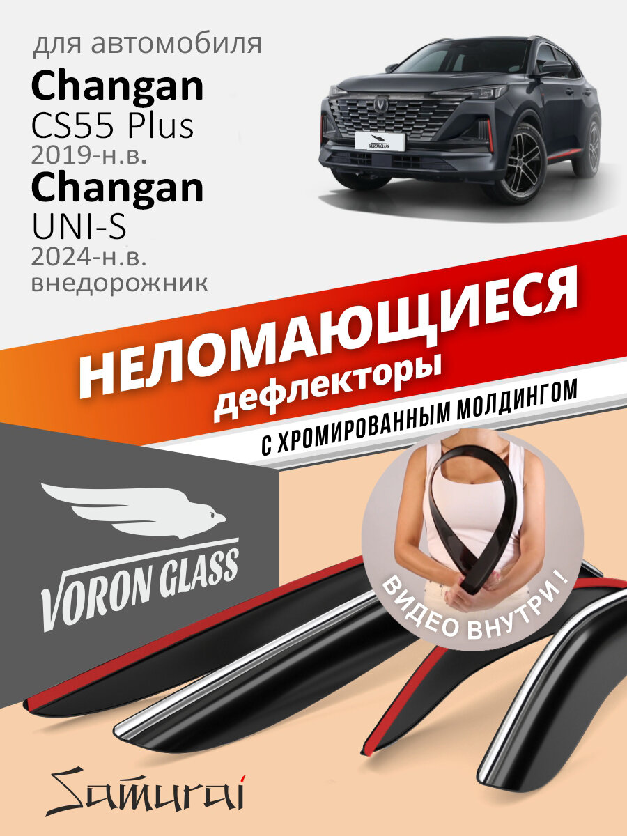 Дефлекторы окон неломающиеся Voron Glass серия Samurai для Changan cs55 Plus 2019-2025, (Чанган ЦС55 плюс, Юни С 2024-2025), ветровики 4 шт с хром молдингом