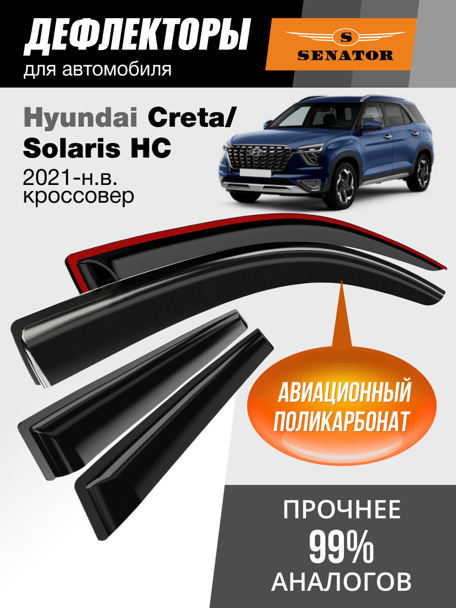 Дефлекторы окон Senator для Hyundai Creta 2, ветровики Хендай Крета 2 (2021-н. в.), Solaris HC, накладные 4 шт