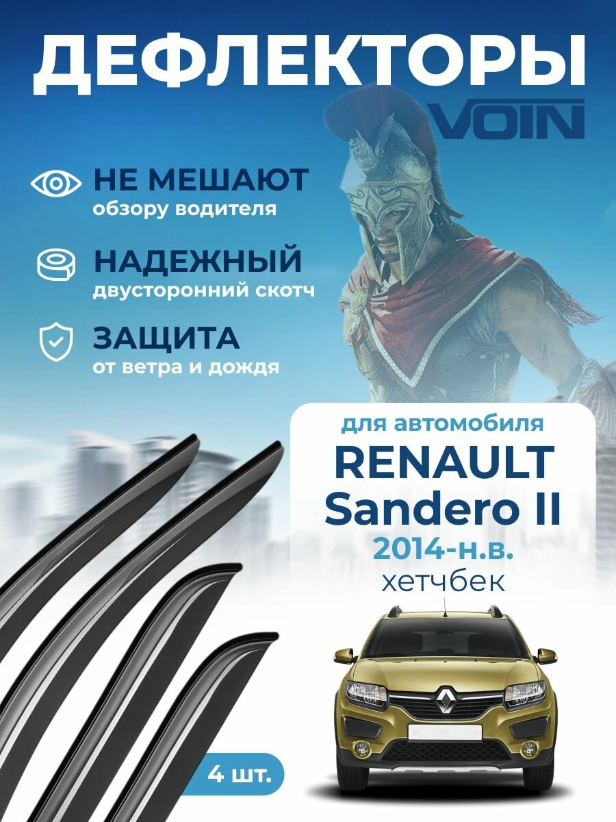 Дефлекторы окон Voin для Renault Sandero 2 / Stepway хэтчбек 2014-н. в. Ветровики на Рено сандеро 2, сандеро степвей хэтчбек, накладные, 4 шт.