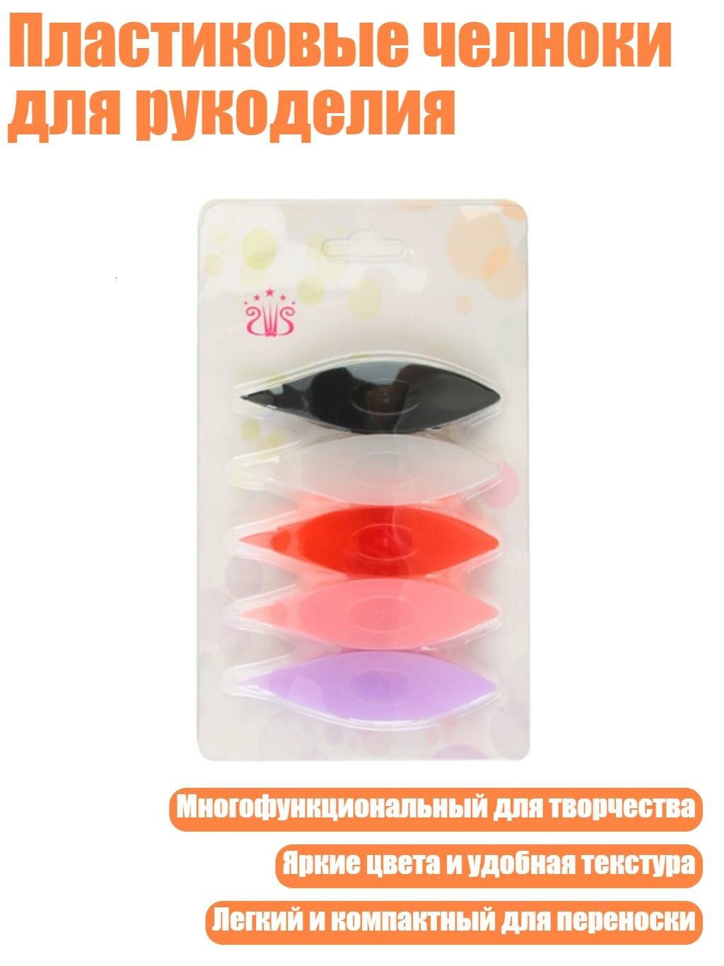 Пластиковые челноки для рукоделия, C