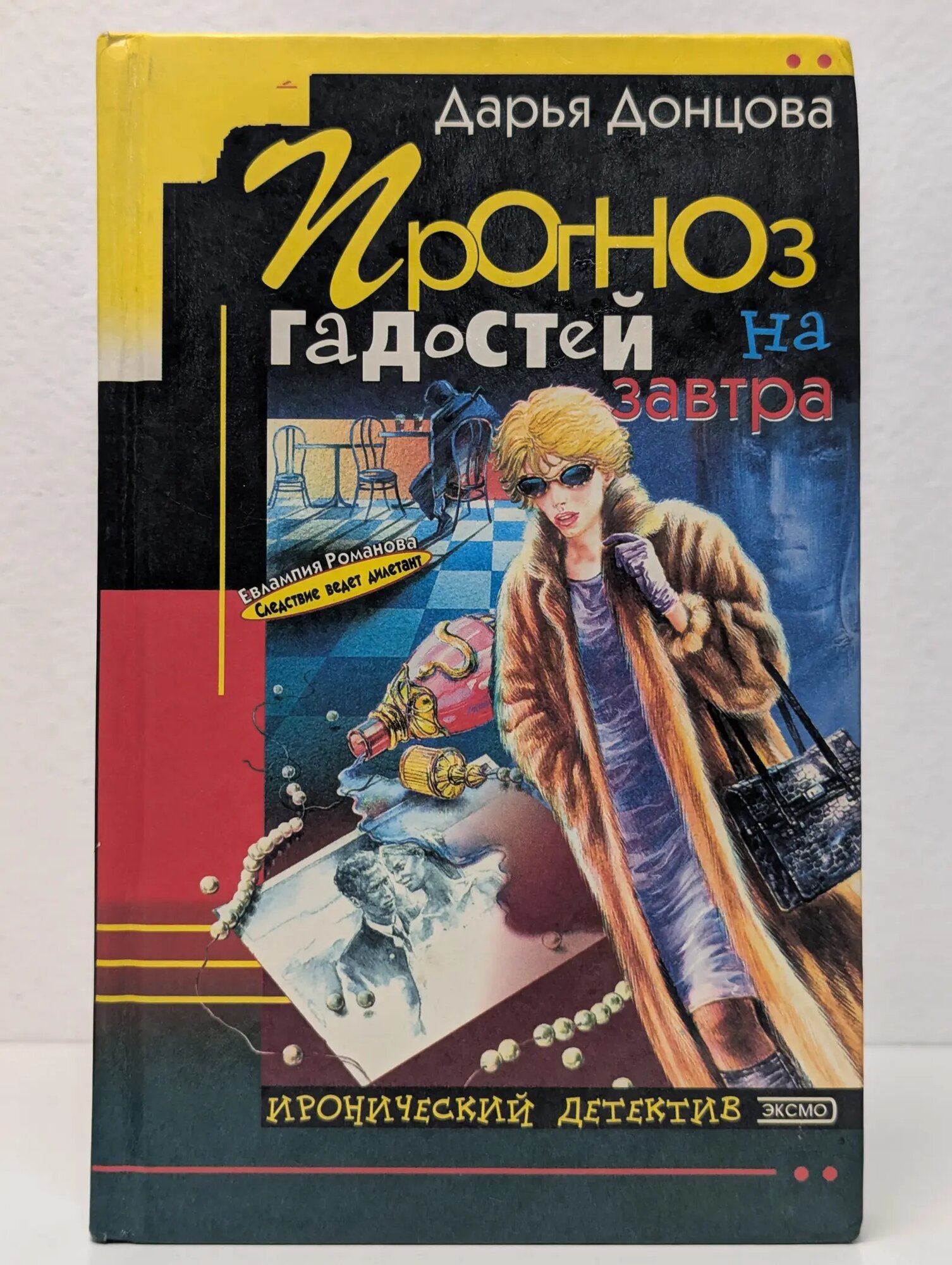 Прогноз гадостей на завтра Донцова Дарья Аркадьевна 2001
