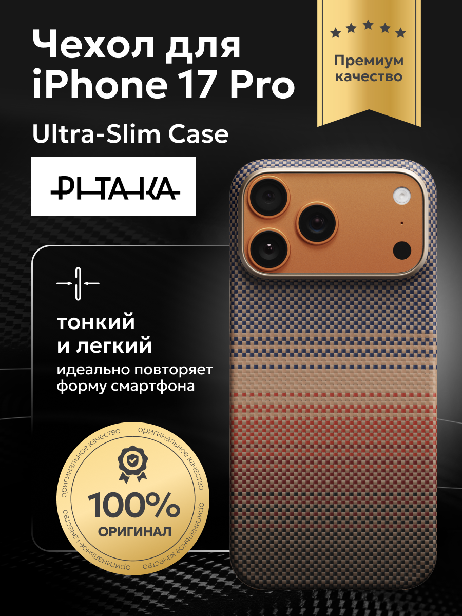 Чехол Ultra-Slim Case для iPhone 17 Pro, Sunset