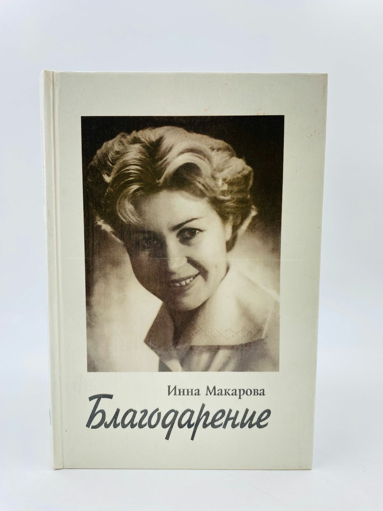 Инна Макарова - Благодарение