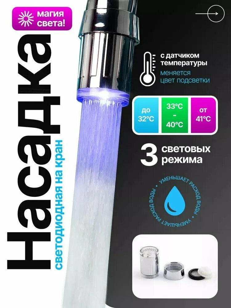 Светодиодная насадка на кран с подсветкой аэратор