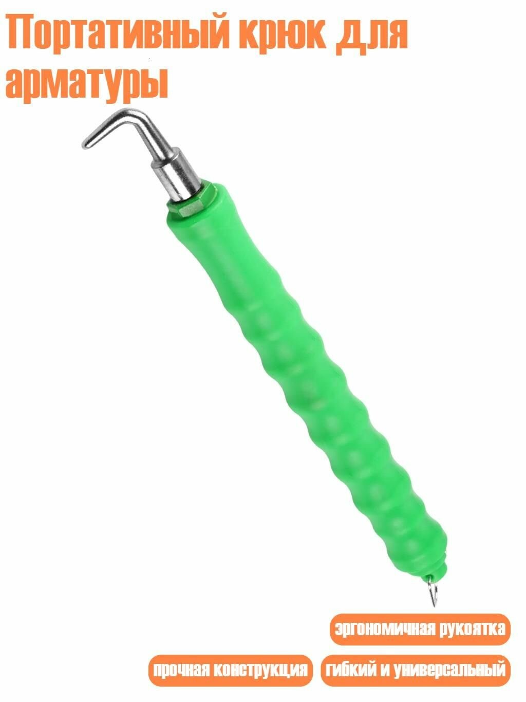 Портативный крюк для арматуры, Зеленый