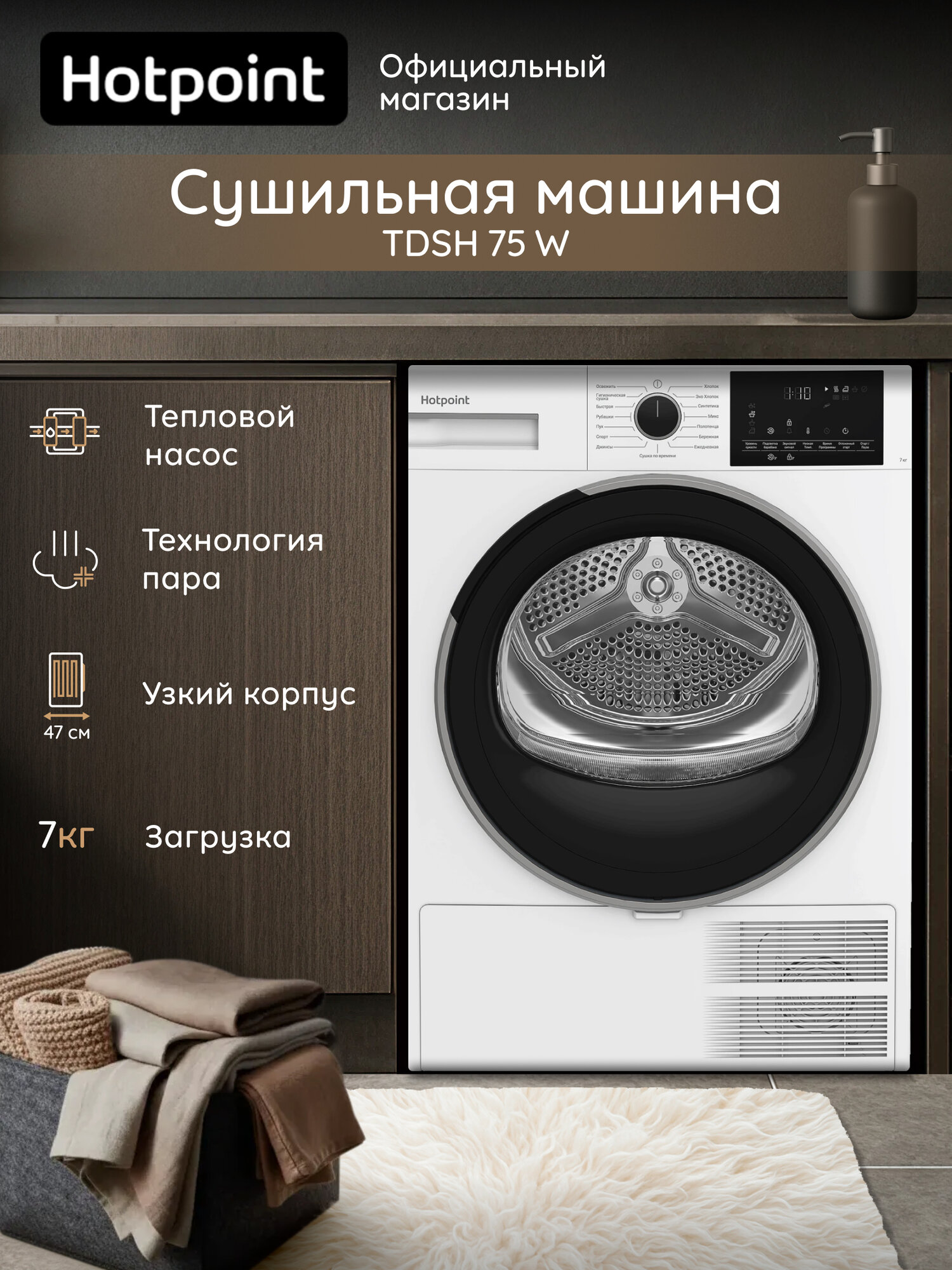 Сушильная машина с тепловым насосом Hotpoint TDSH 75 W, 7 кг, дисплей, белый