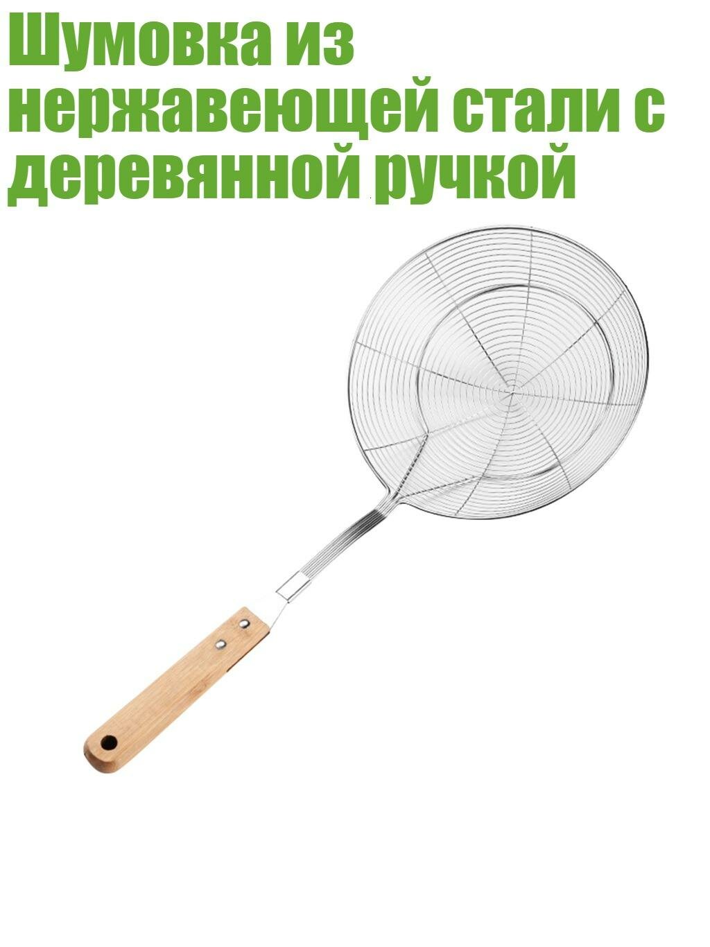Шумовка из нержавеющей стали с деревянной ручкой, XL
