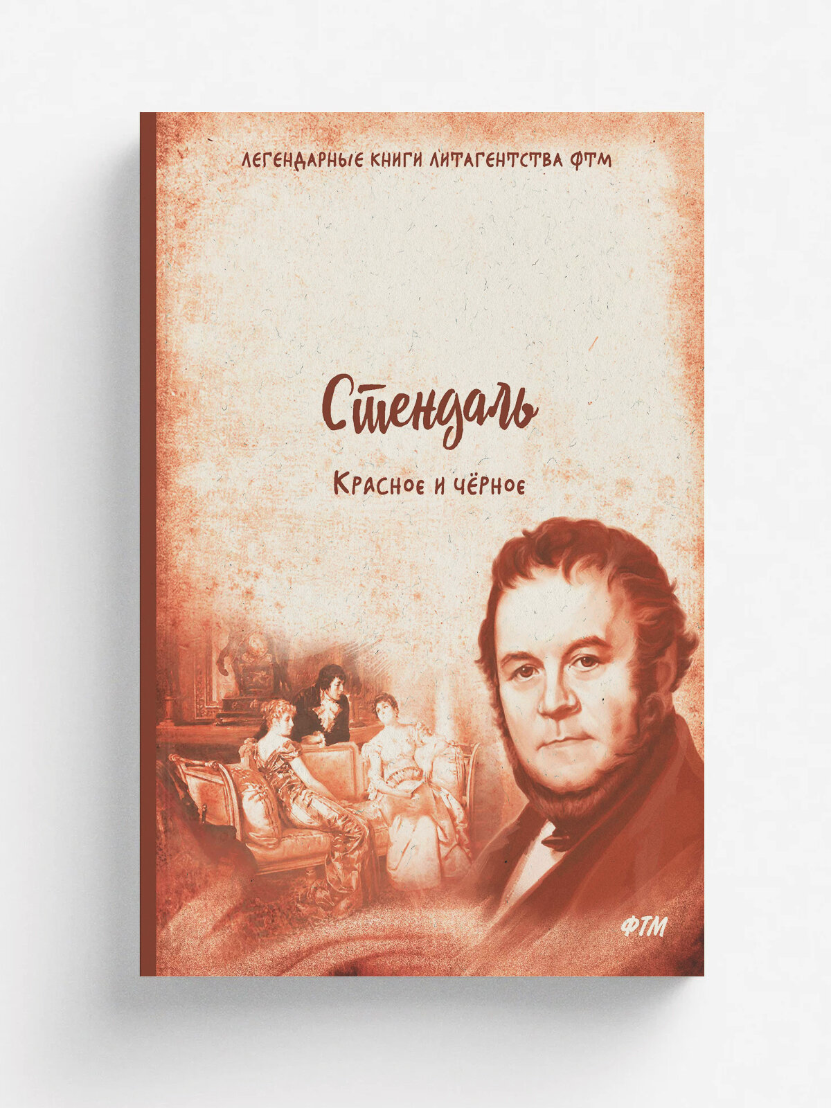 Красное и чёрное